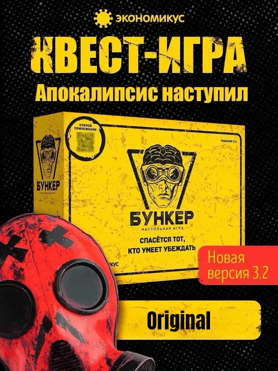 Бункер 3.2 настольная игра для взрослых Экономикус