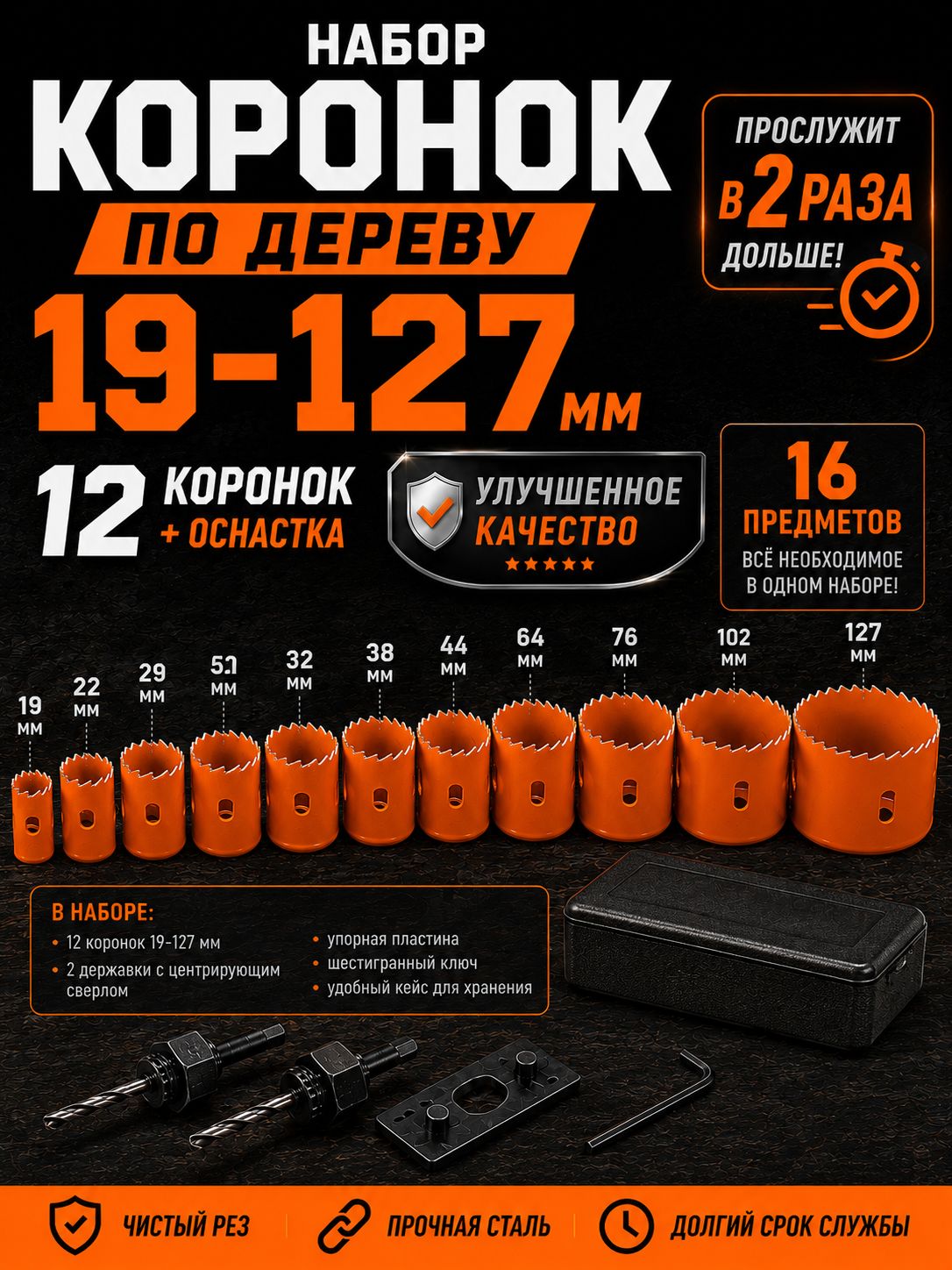 Набор коронок по дереву, 16 шт 19-127мм
