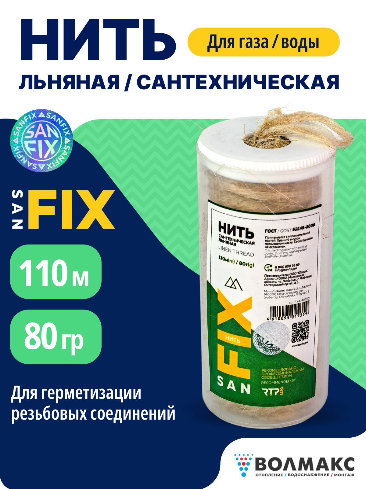 Нить сантехническая льняная 110м / 80г уплотнительная / Лен для герметизации резьбовых соединений при монтаже сантехники, труб отопления и водоснабжения
