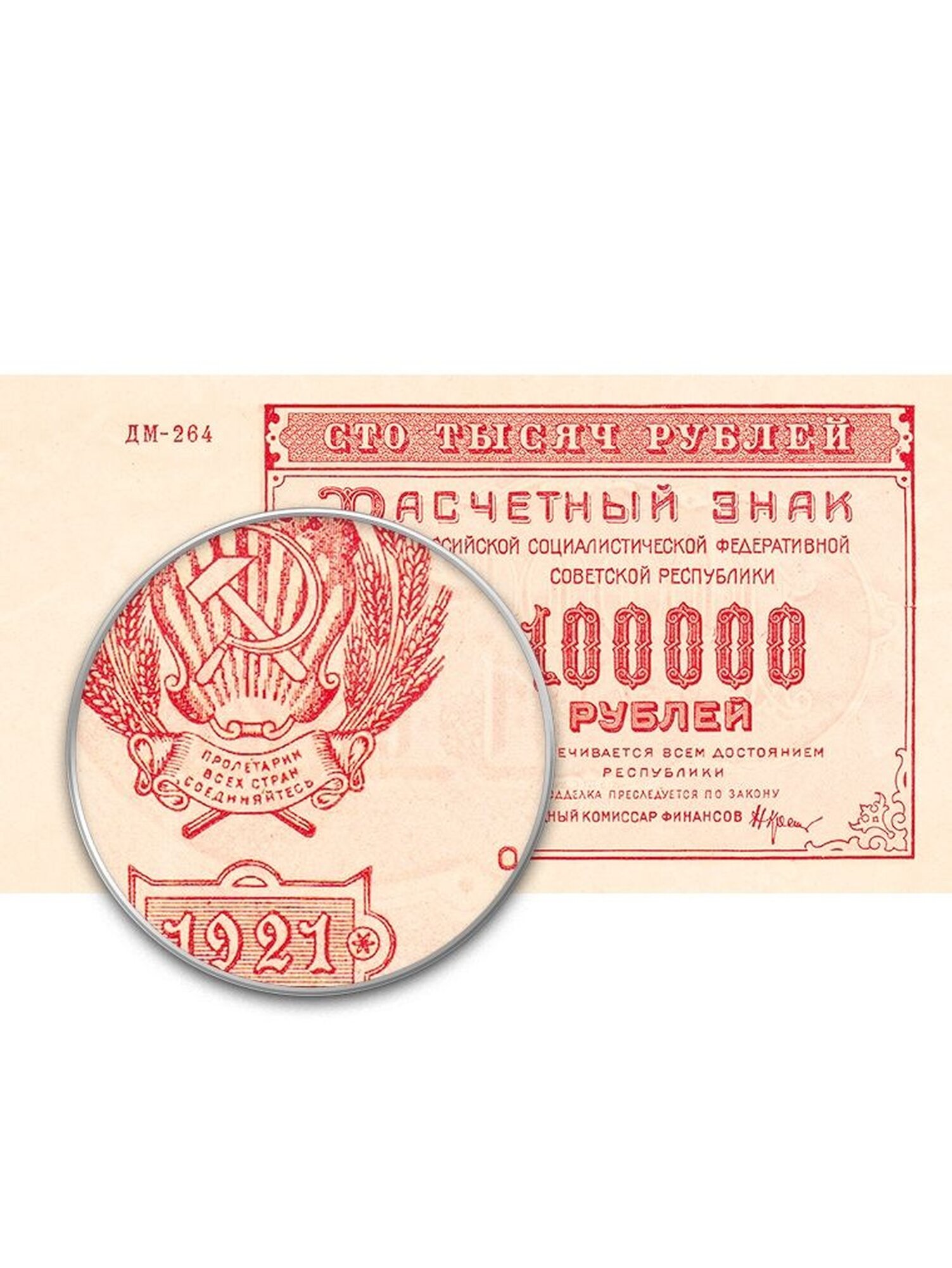 Банкнота бестмани "Расчетный знак РСФСР", 100000 руб, 1921 г, бумага, 163x86 мм