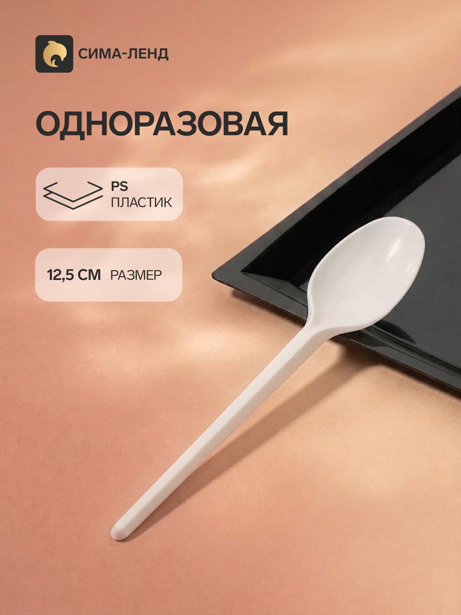 Одноразовая ложка «Стандарт», из пластика, 12.5 см, чайная, молочная