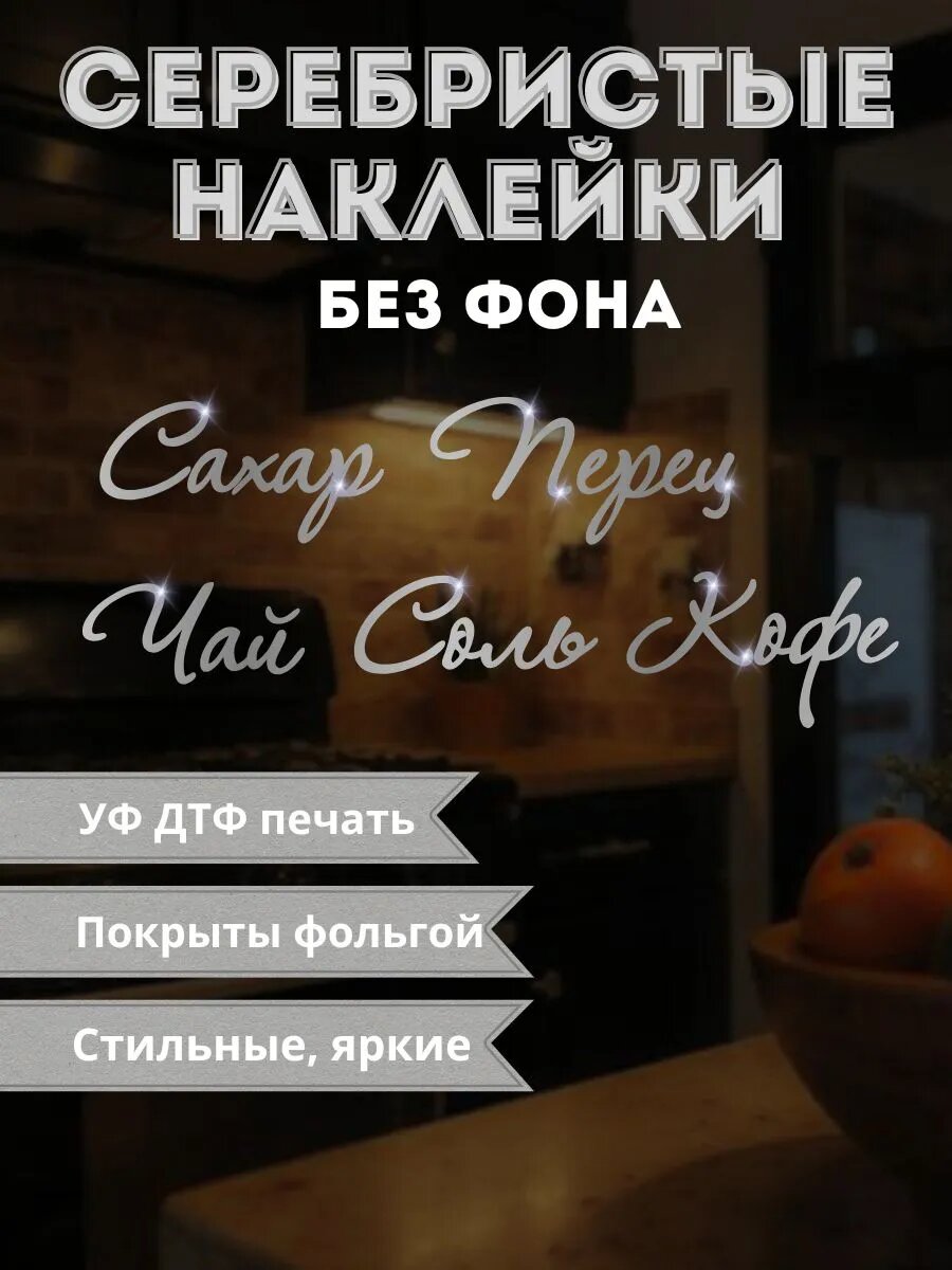 УФ ДТФ наклейки Сахар, Соль, Перец, Чай, Кофе