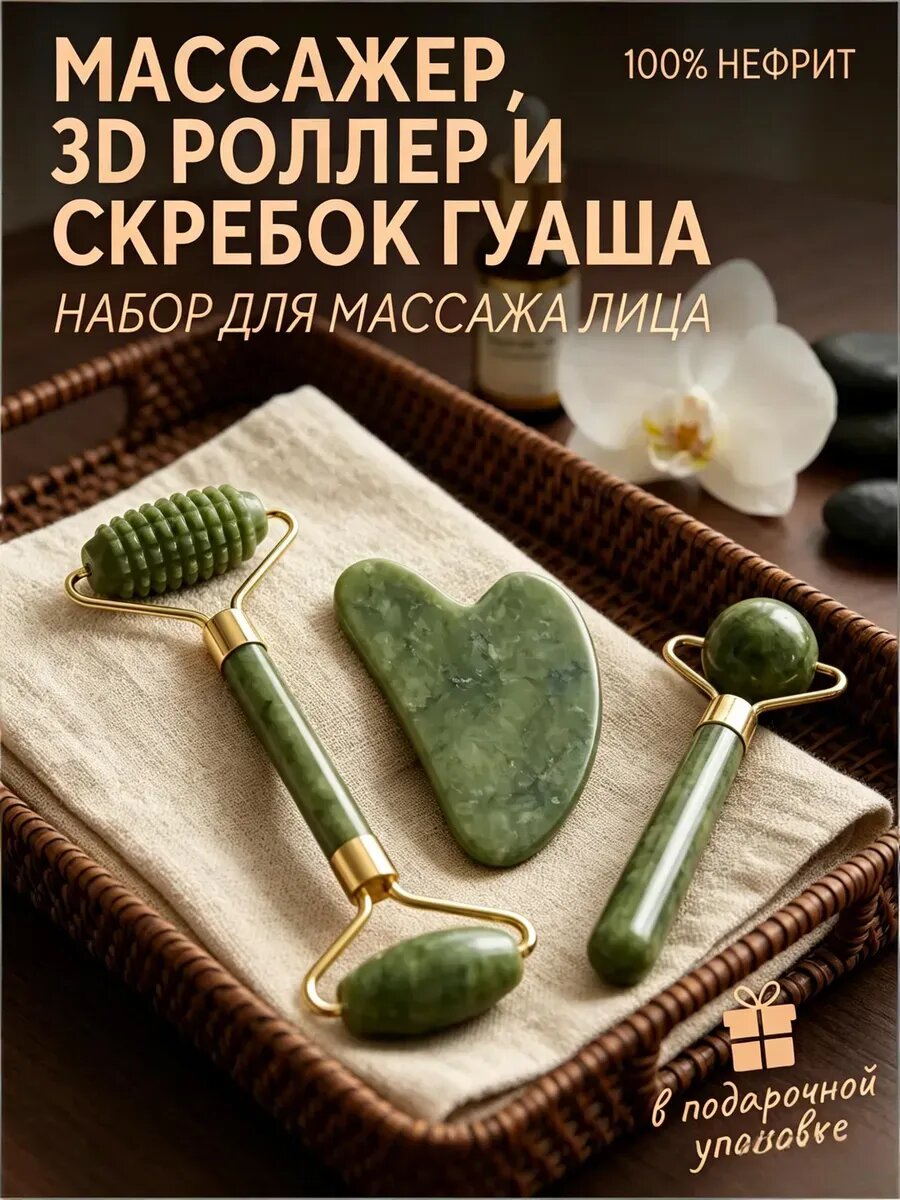 Массажный набор скребок Гуаша, массажер, роллер нефрит
