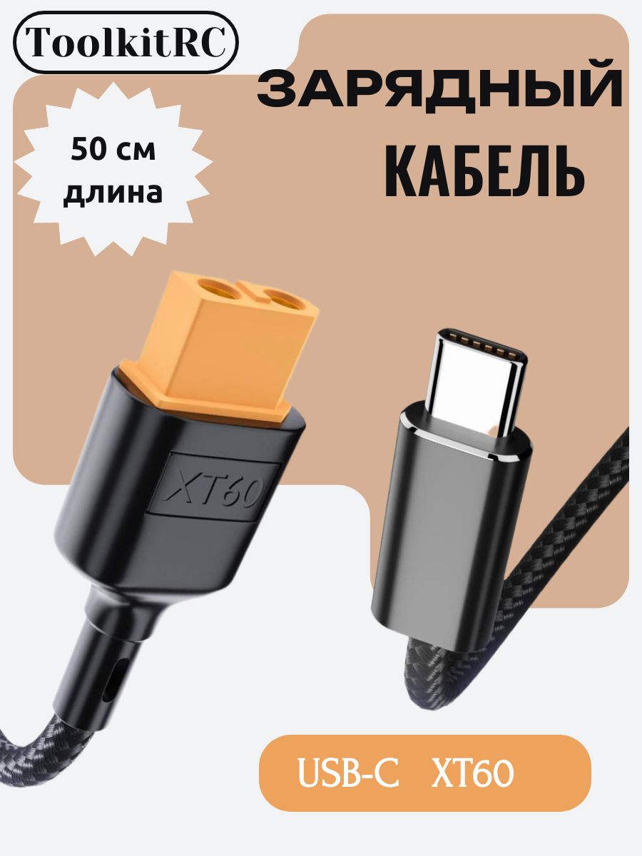 Переходник ToolkitRC SC100 XT60 - Type-C