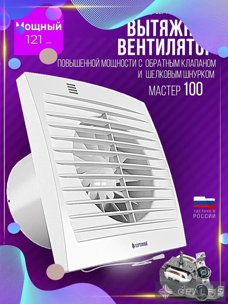 Вентилятор Мастер 100 мм с обратным клапаном, с шелковым шнурком 38 дБ, 121 м3/ч, 16 Вт