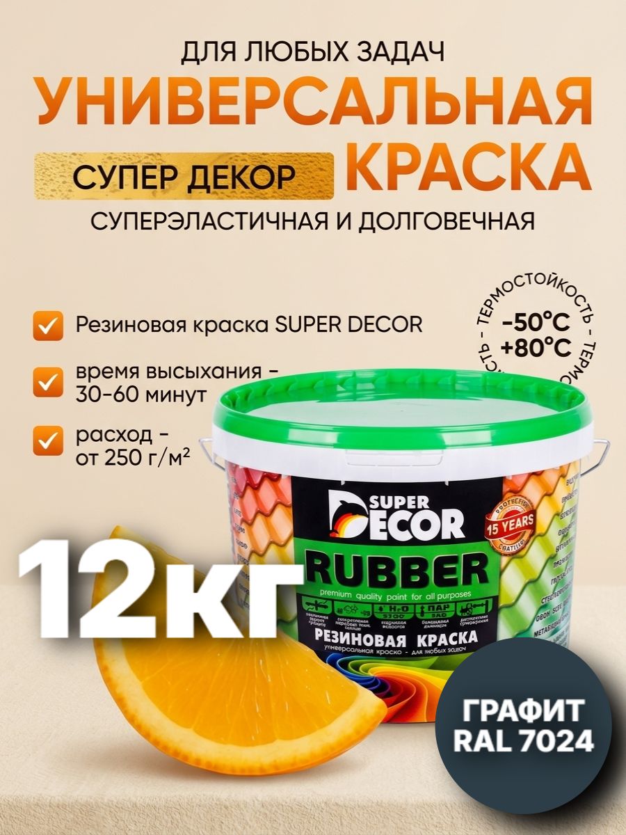 Резиновая краска SUPER DECOR RAL 7024, графит, 12 кг для наружных работ по дереву, бетону, металлу