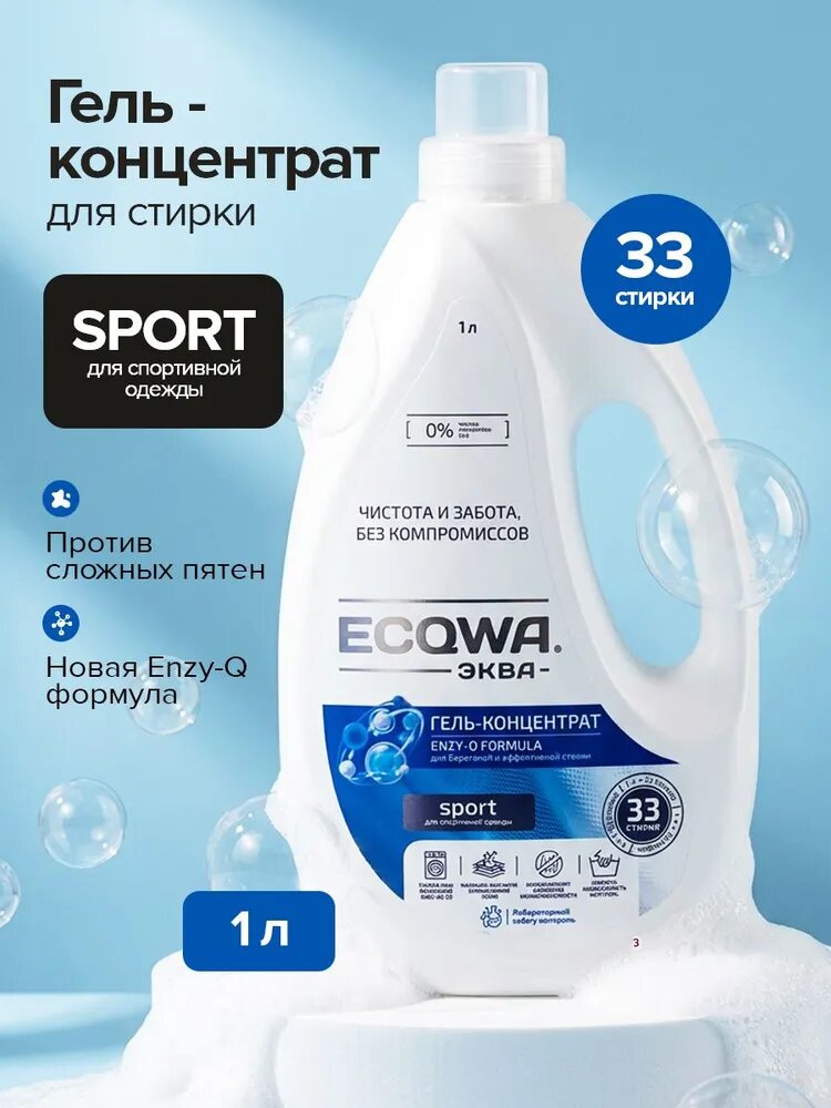 Эква Гель для стирки ECQWA SPORT Гель-концентрат для стирки спорт 1 л х 1 шт