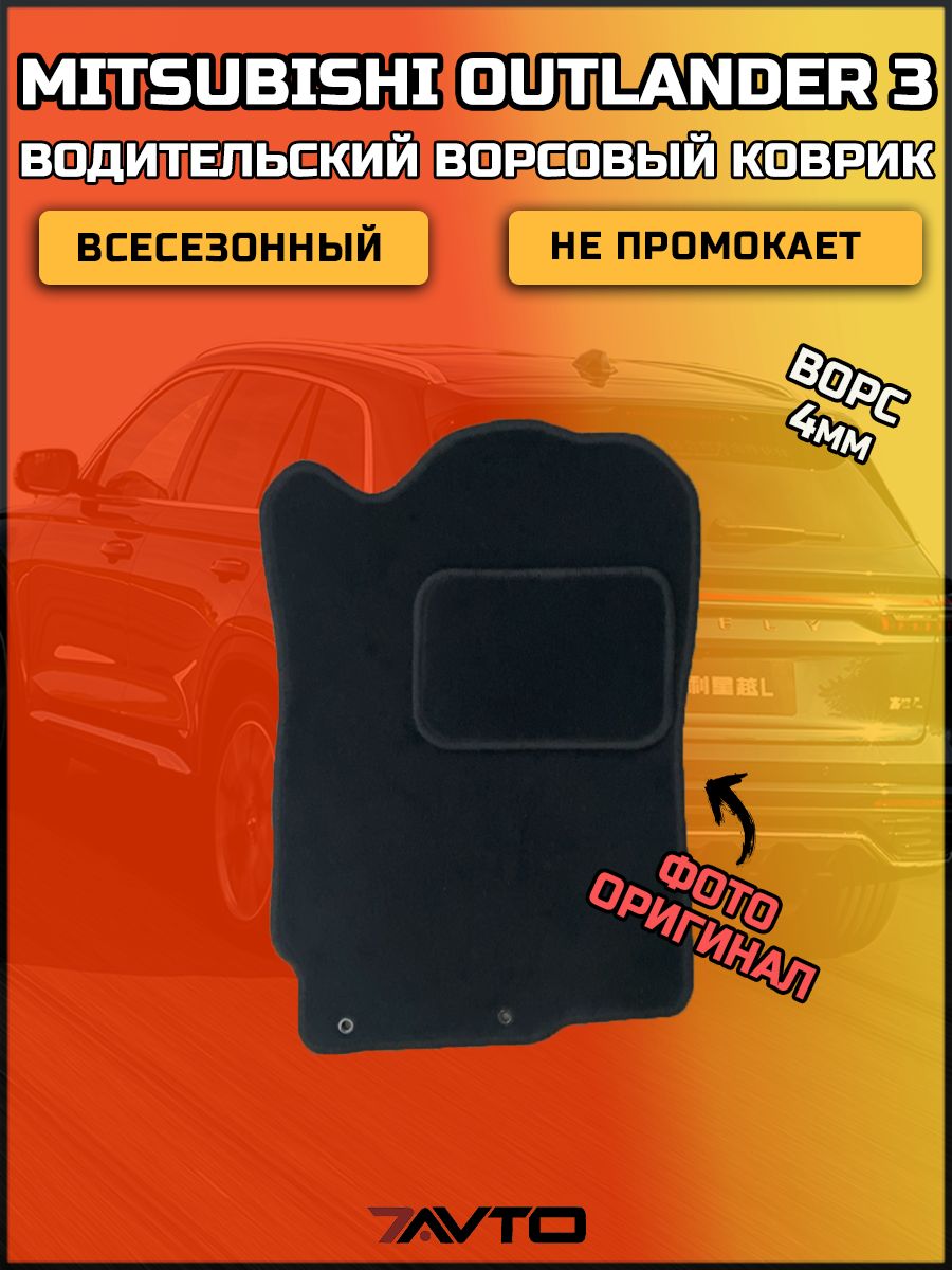 Водительский ворсовый коврик ЭКОном на Mitsubishi Outlander 3 2012-2020