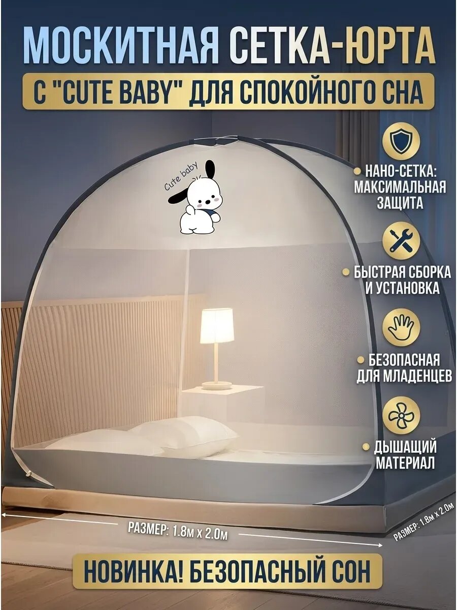 Нано москитная сетка на кровать 1.8м, складная, юрта