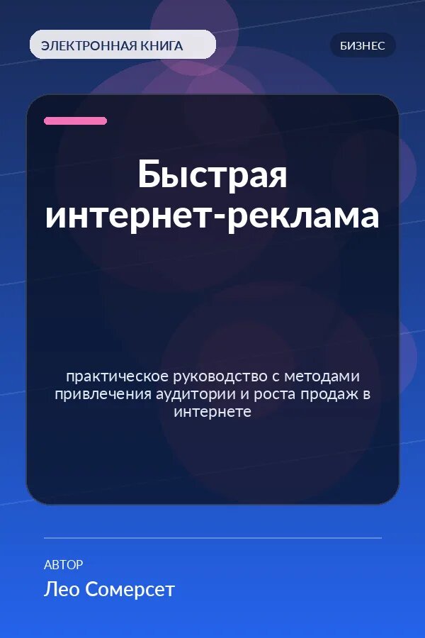 Книга Быстрая интернет-реклама — практическое руководство с методами привлечения аудитории и роста продаж в интернете