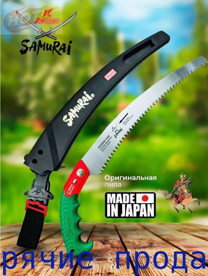 Садовая пила ручной работы японского самурая. Пила усиленная, изогнутая, длиной 330 мм, в футляре, закрепленном на ремне. Модель C-330-LH2