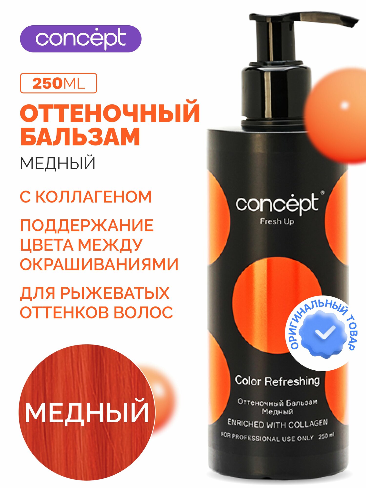 Оттеночный бальзам для волос Concept Fresh Up, Медный оттенок, 250 мл