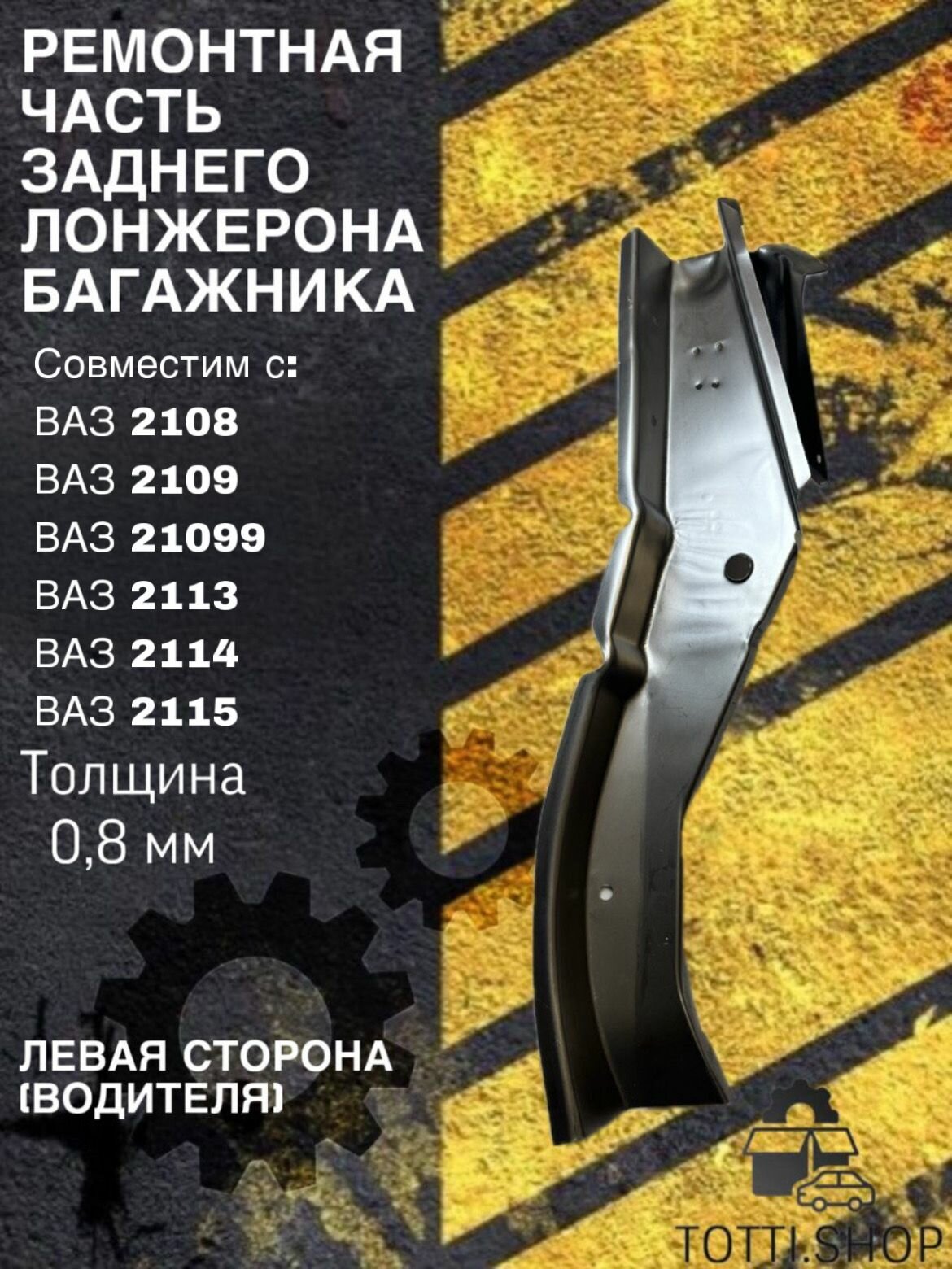 Рем часть заднего лонжерона (задняя часть) левая совместим с ВАЗ 2108-2115