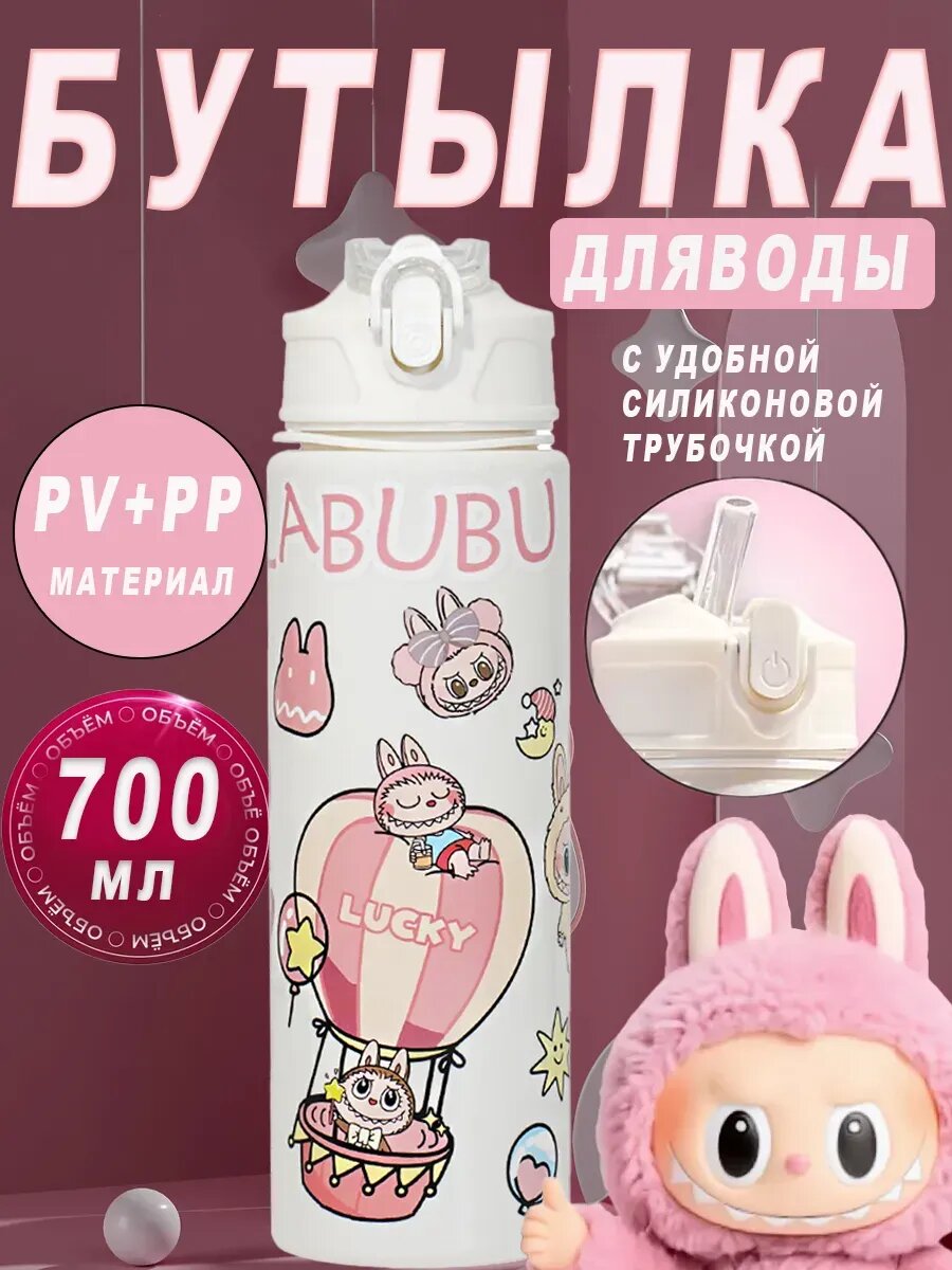 Бутылка для воды детская Labubu700 мл
