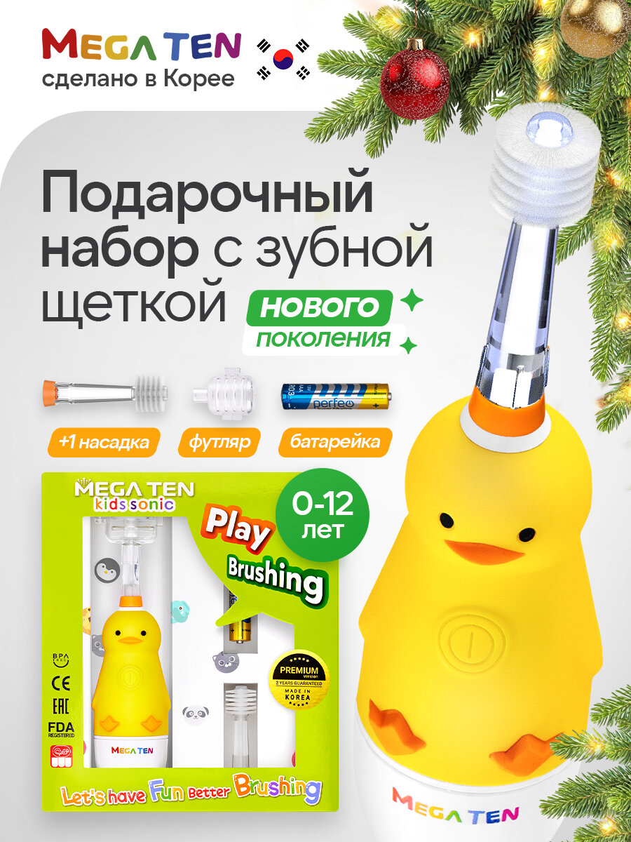 Набор с детской электрической зубной щеткой "Утенок" MEGA TEN, для детей от 0 до 12 лет