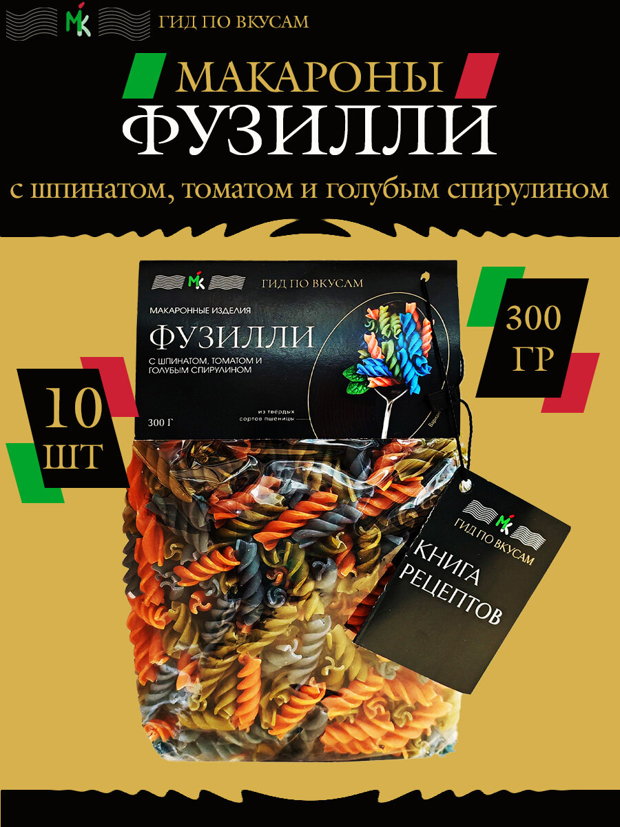 Макароны Фузилли со шпинатом, томатом и голубой спирулиной, 10 шт по 300 гр
