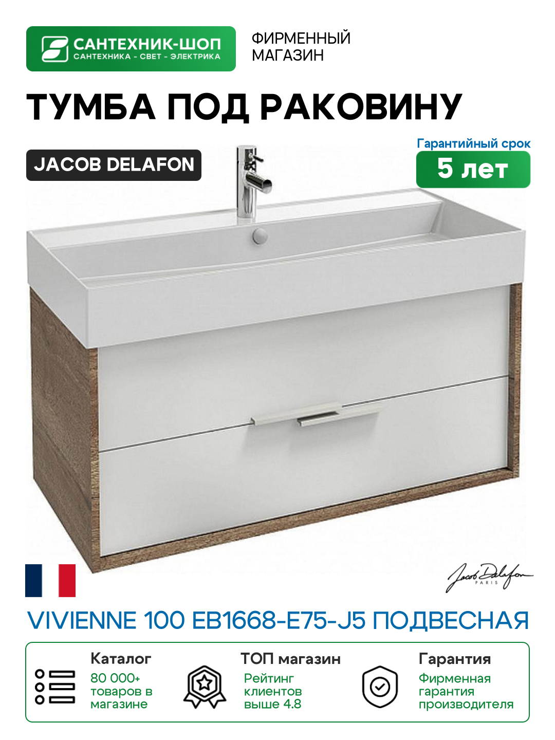 Тумба под раковину Jacob Delafon Vivienne 100 EB1668-E75-J5 подвесная Белая глянцевая Дуб давос натуральный МДФ / ЛДСП