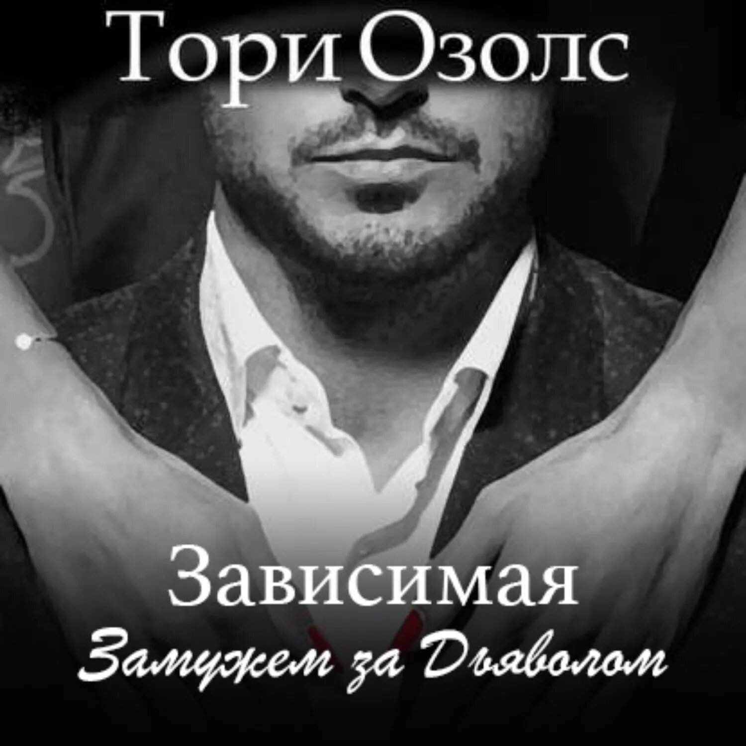 Зависимая. Замужем за Дьяволом [Аудиокнига]