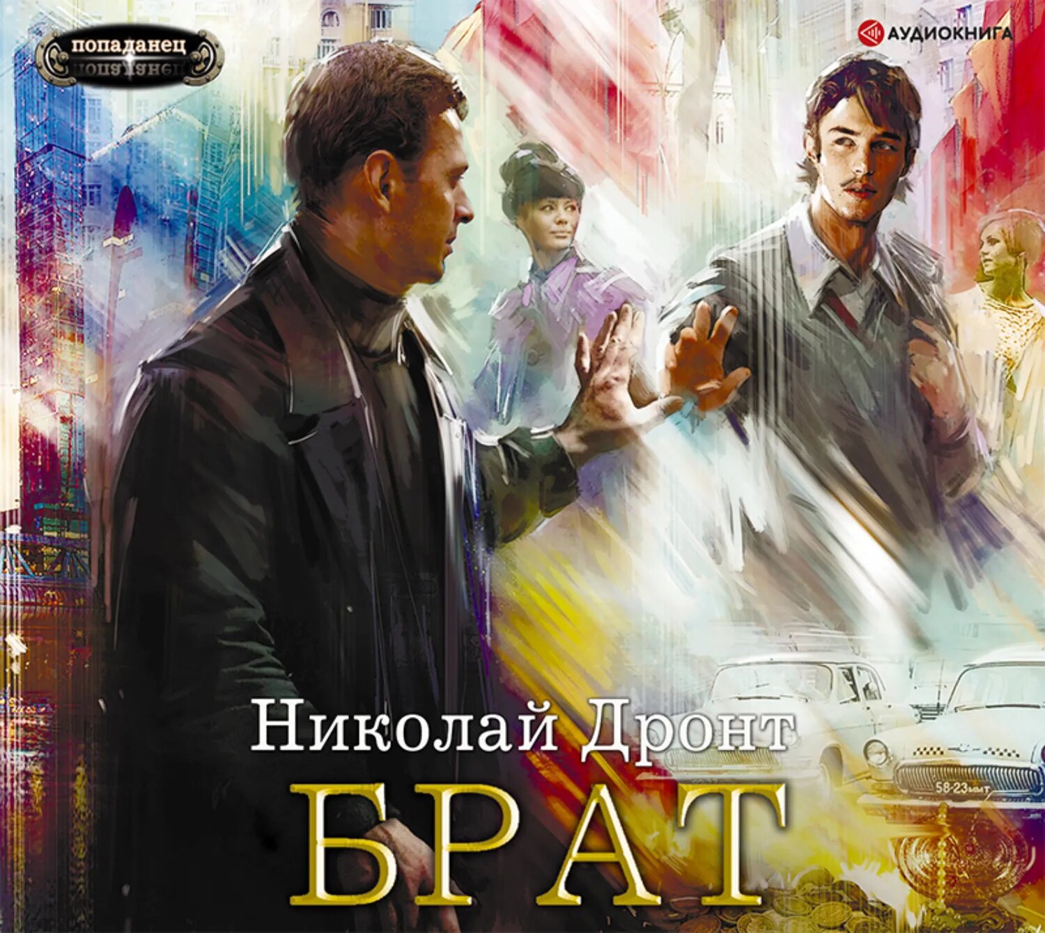 Брат [Аудиокнига]
