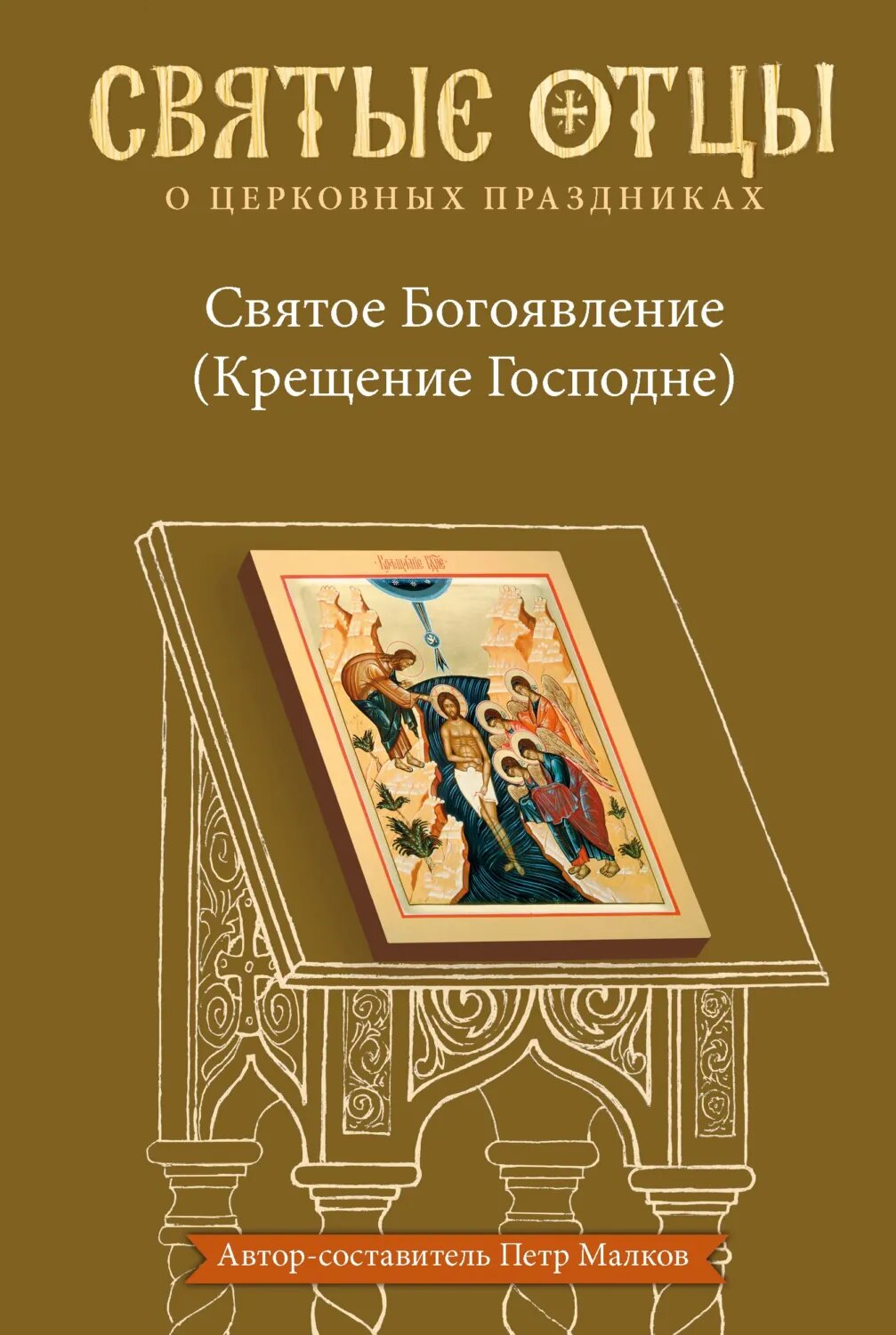 Святое Богоявление (Крещение Господне). Антология святоотеческих проповедей [Цифровая книга]