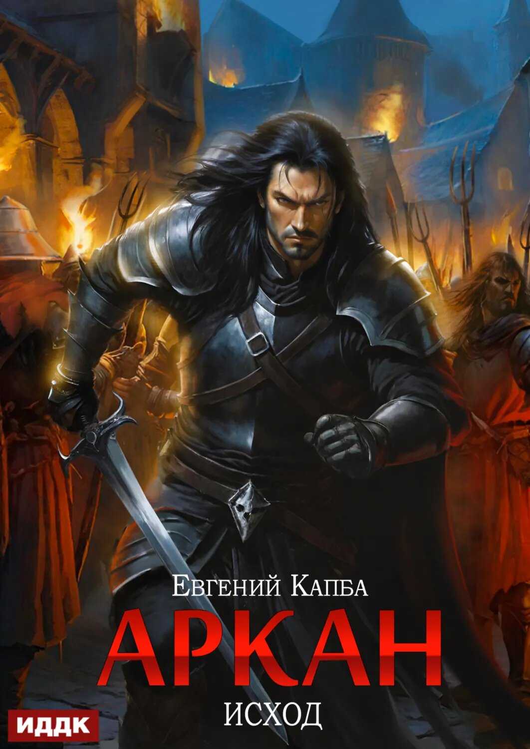 Аркан. Книга 5. Исход [Цифровая книга]