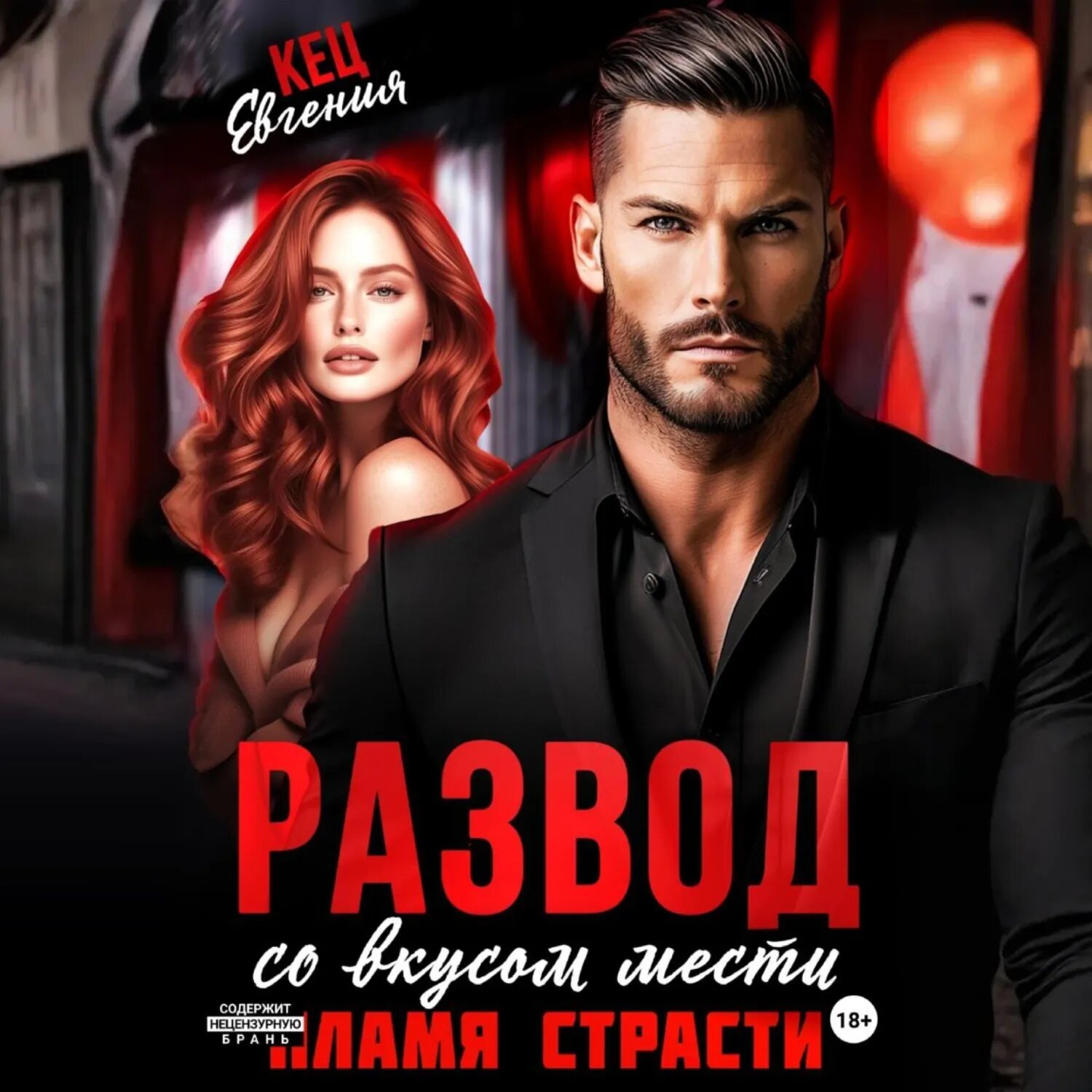 Развод со вкусом мести. Пламя страсти [Аудиокнига]