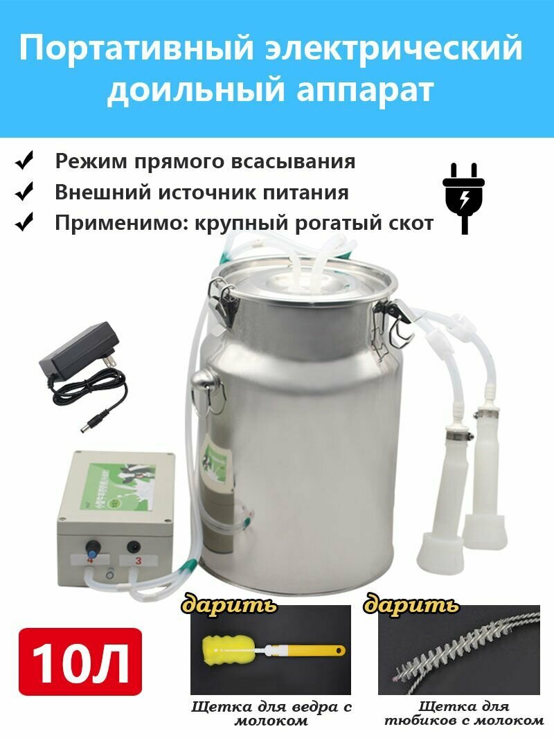 Портативный электрический доильный аппарат, тип прямого всасывания, 10 л, внешний источник питания, подходит для крупного рогатого скота