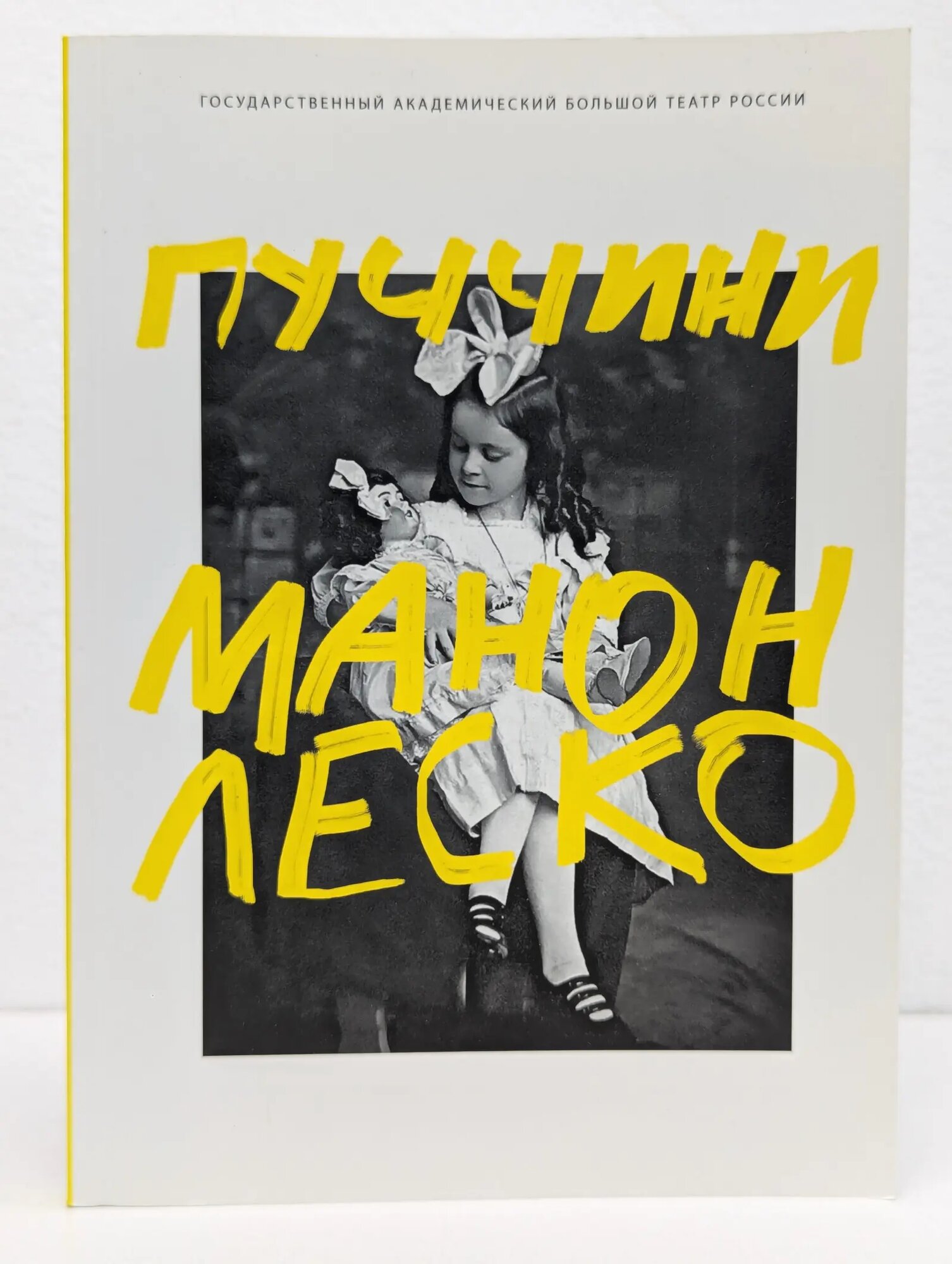 Манон Леско. Опера в 4 действиях Пуччини Джакомо 2016