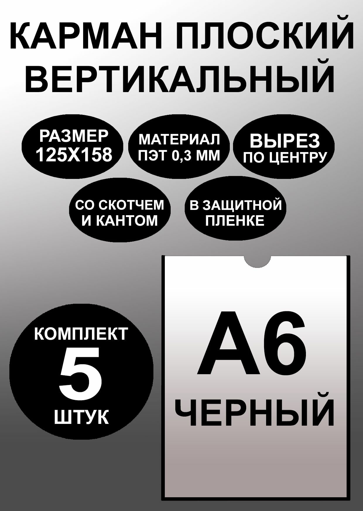 Карман информационный со скотчем, кант черный , прозрачный, вертикальный , А6 105х 148, ПЭТ 0,3 мм, 5 шт
