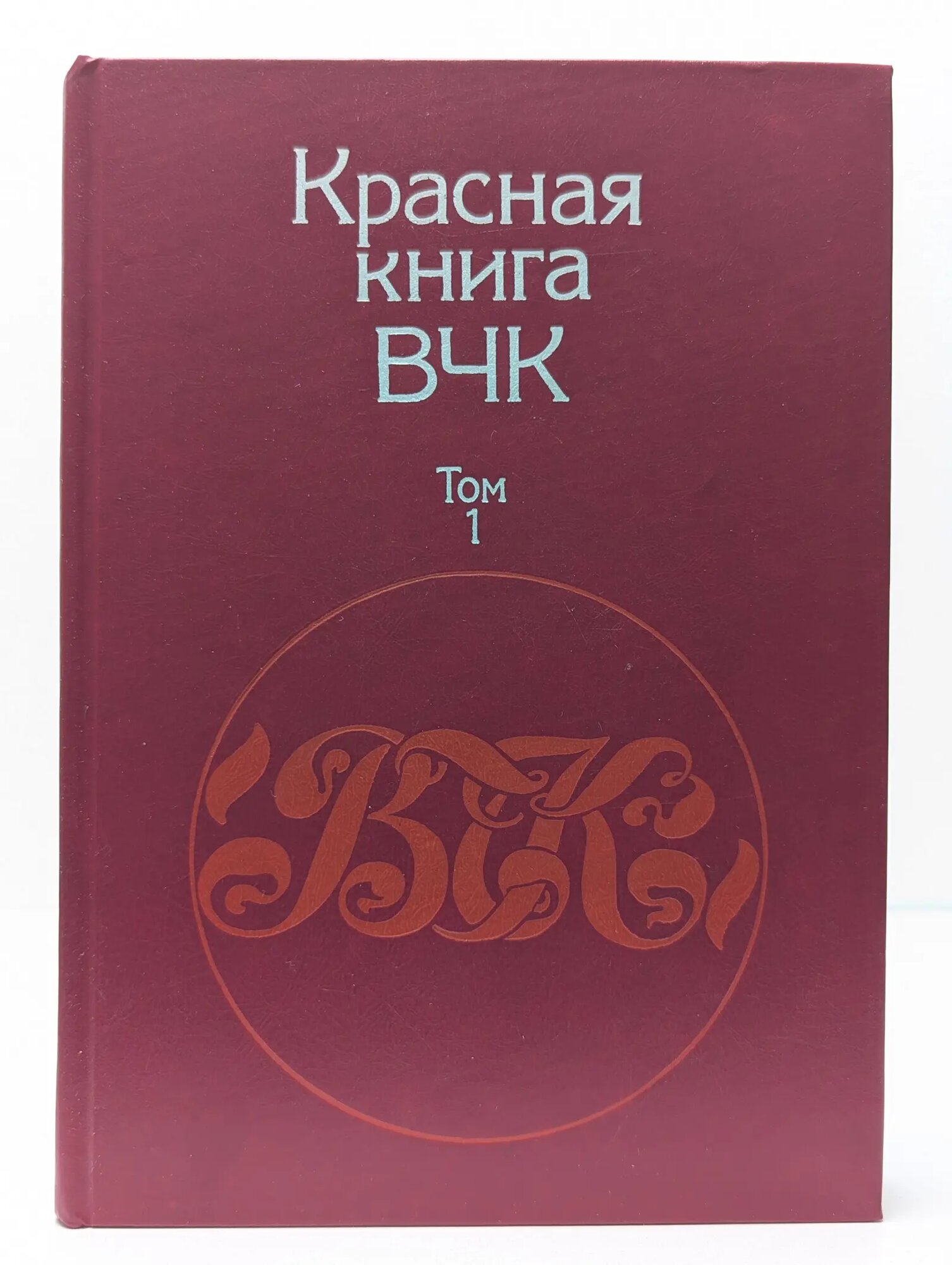 Красная книга ВЧК. Том 1 Велидов Алексей Сергеевич (ред.) 1989