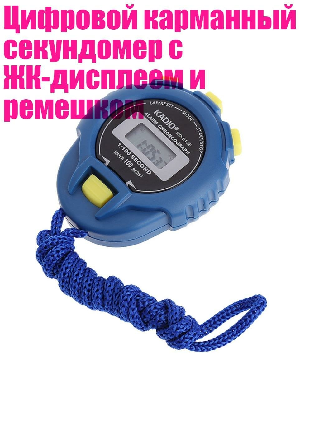 Цифровой карманный секундомер с ЖК-дисплеем и ремешком, Синий