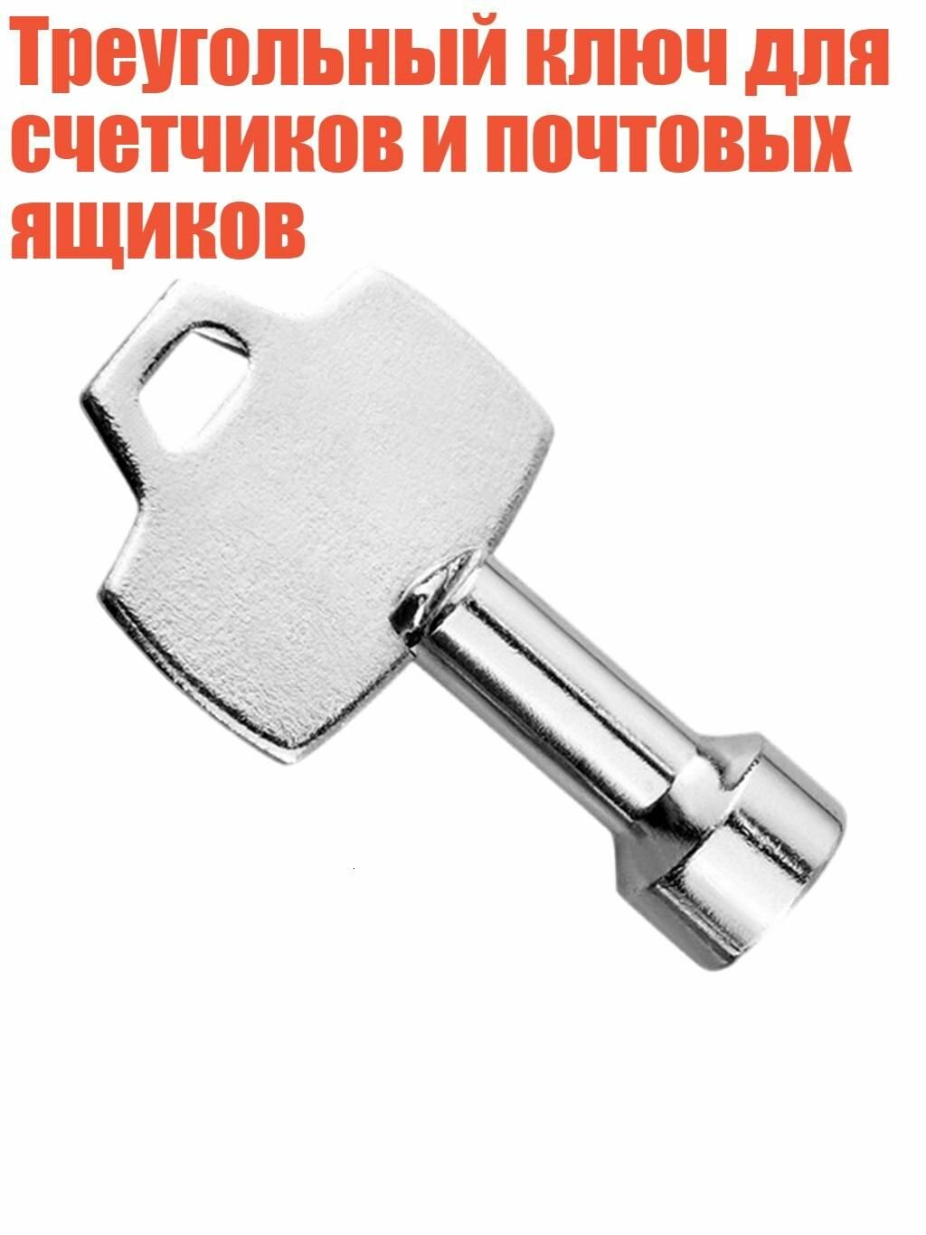 Треугольный ключ для счетчиков и почтовых ящиков