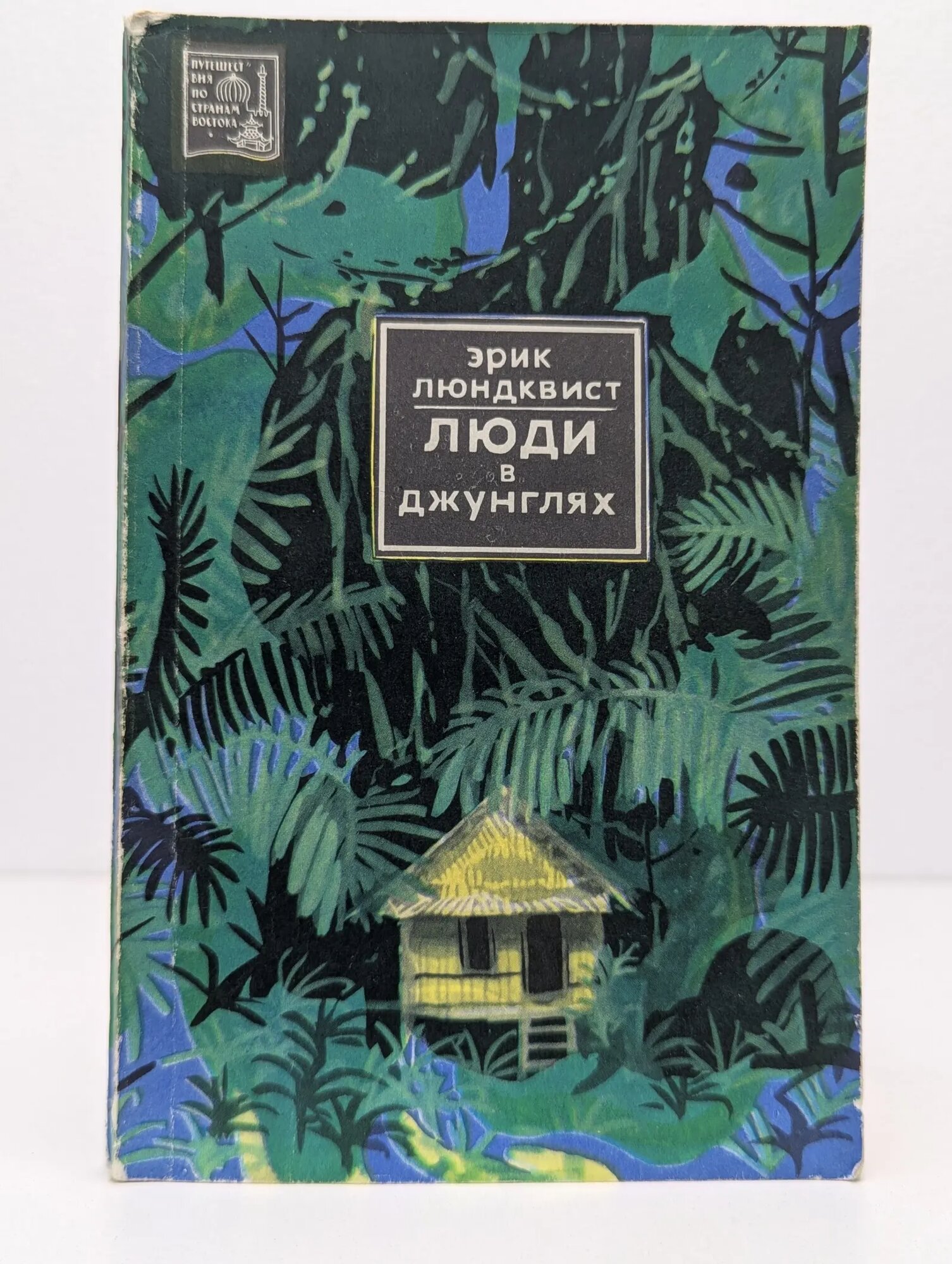 Люди в джунглях Люндквист Эрик 1967
