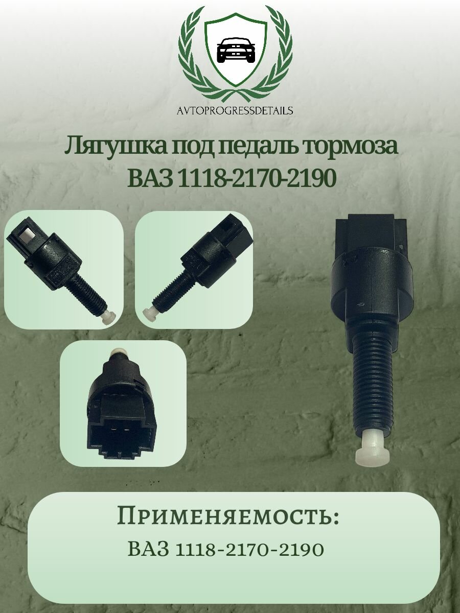 Датчик педали тормоза "Лягушка", для LADA Priora, Granta, Kalina