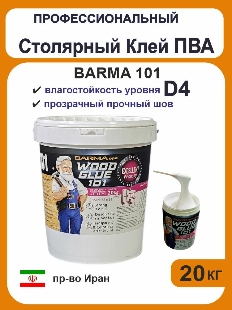 Клей ПВА D4 Barma 20кг, профессиональный для столярных, плотницких и строительных работ
