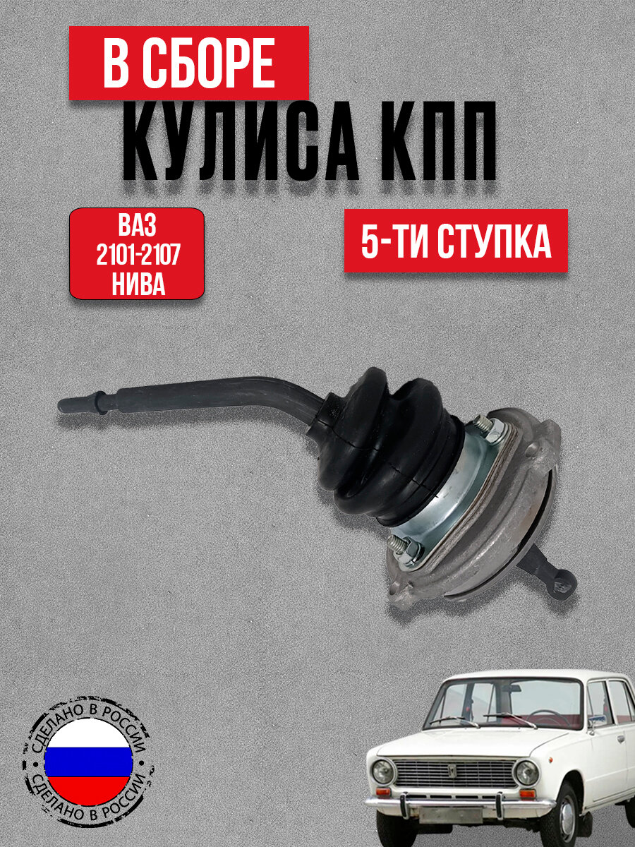 Кулиса КПП для а/м ВАЗ2107 5-ти ступ. в сборе