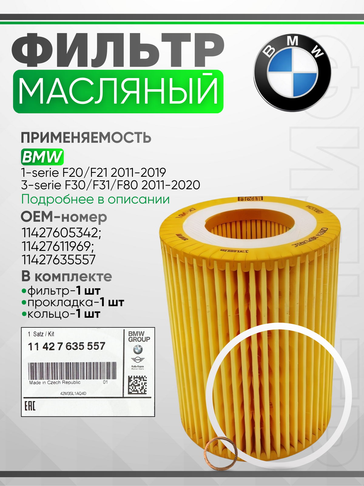 Фильтр масляный 11427635557 BMW 3' F30 F31 F80, 1' F20 F21 / БМВ