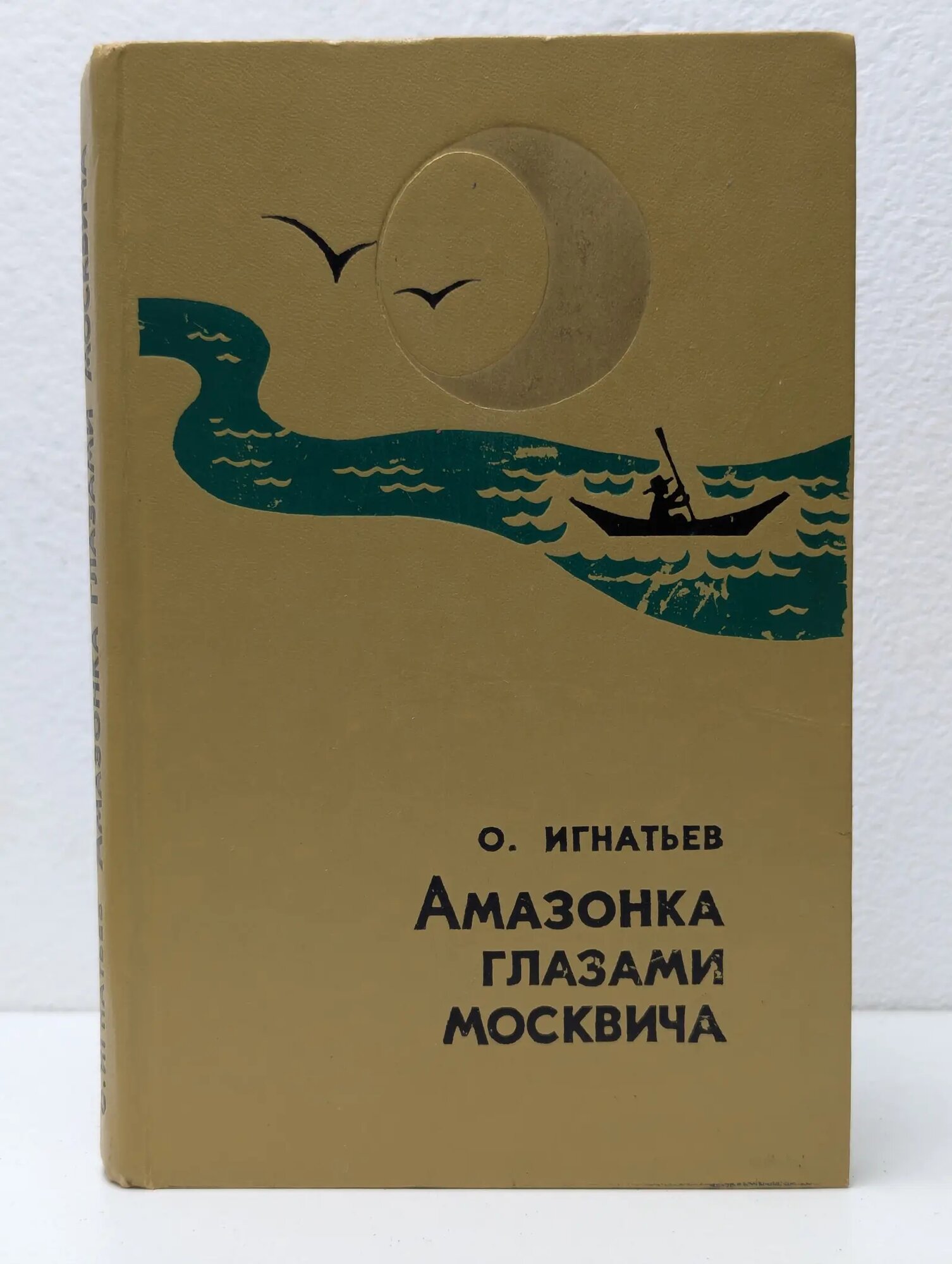 Амазонка глазами москвича Игнатьев Олег Константинович 1974