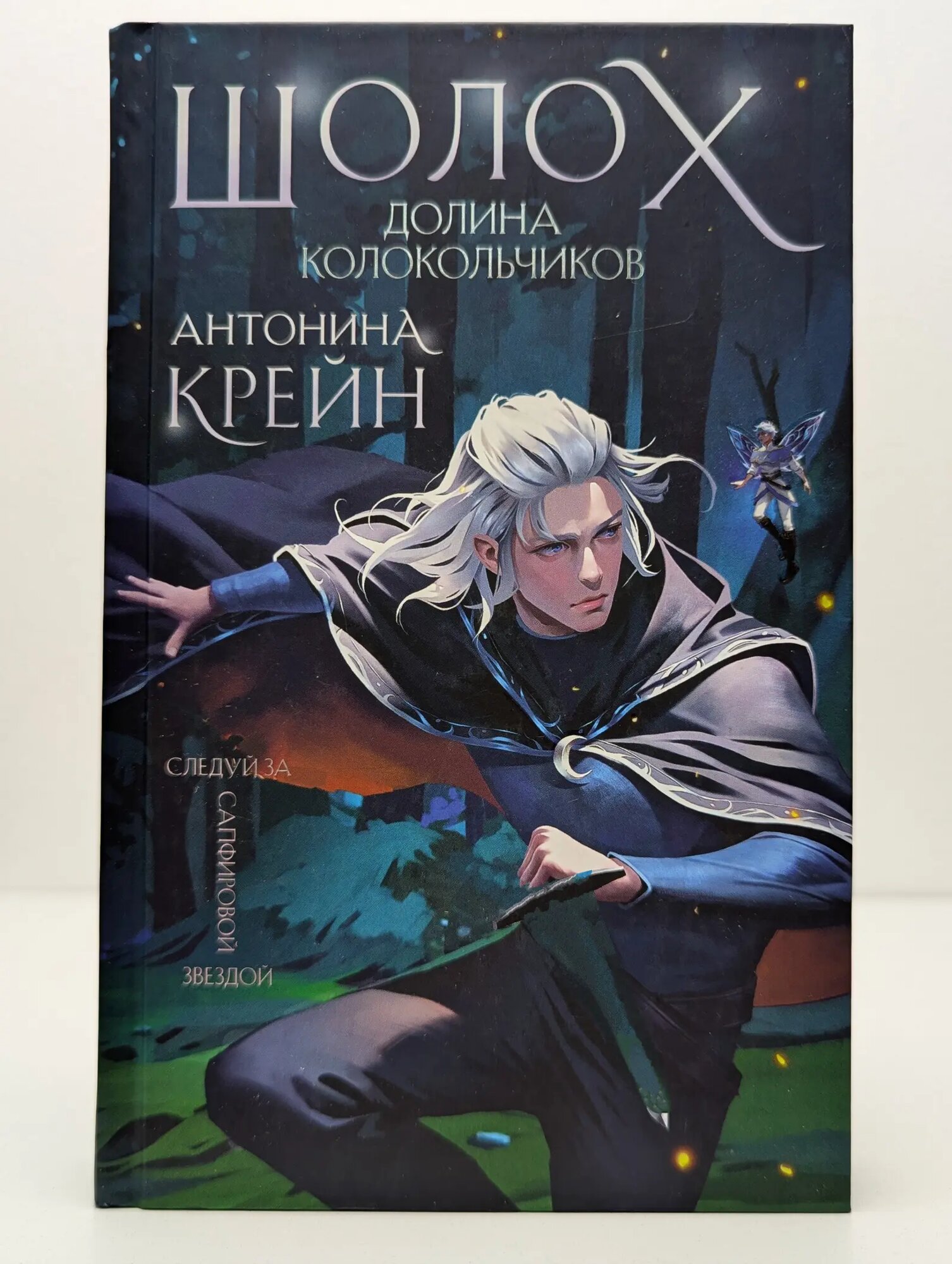 Шолох. Долина колокольчиков Крейн Антонина 2024