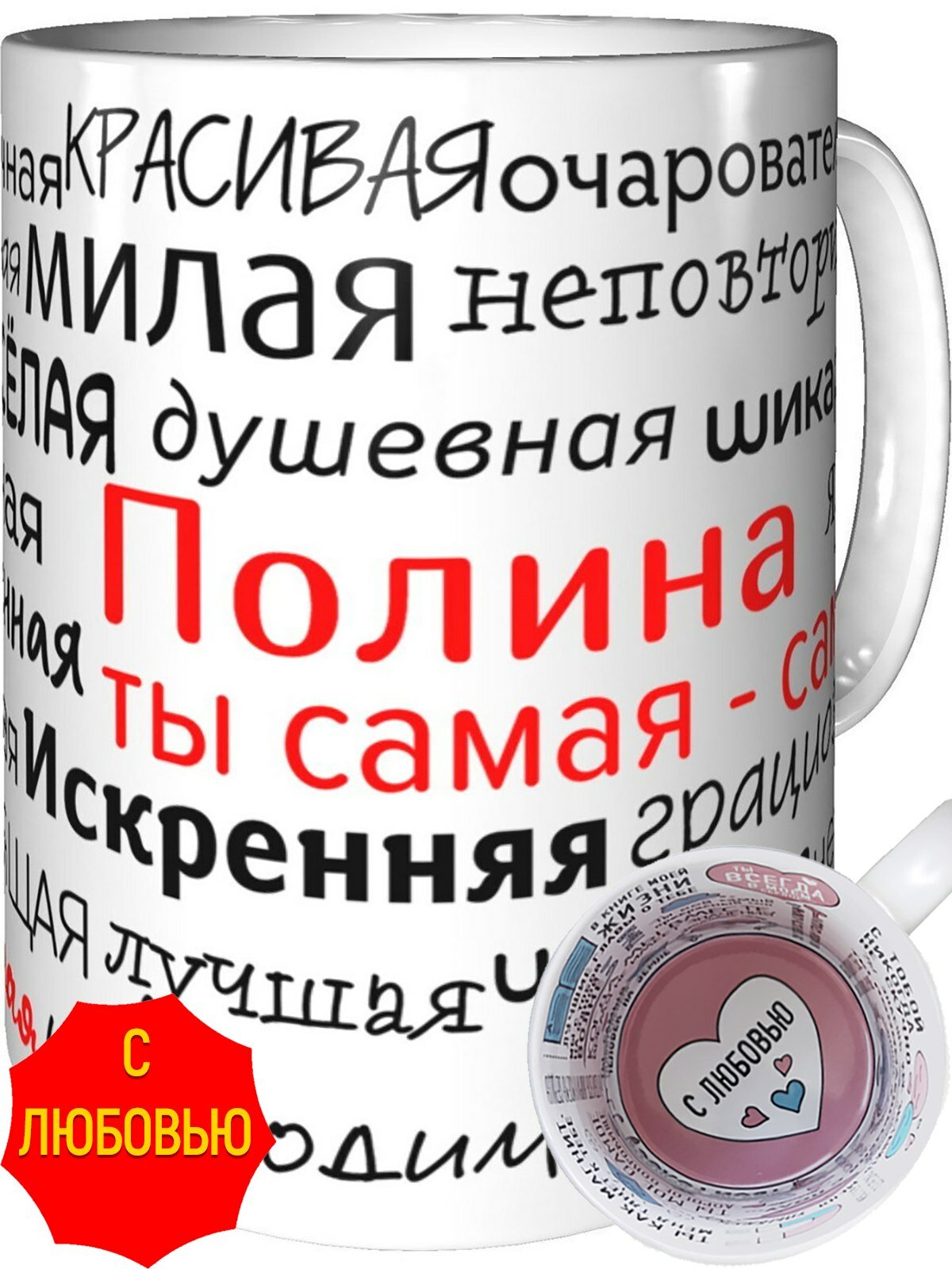 Кружка комплименты Полина ты самая самая - внутри признания в любви, керамическая, объем 330 мл.