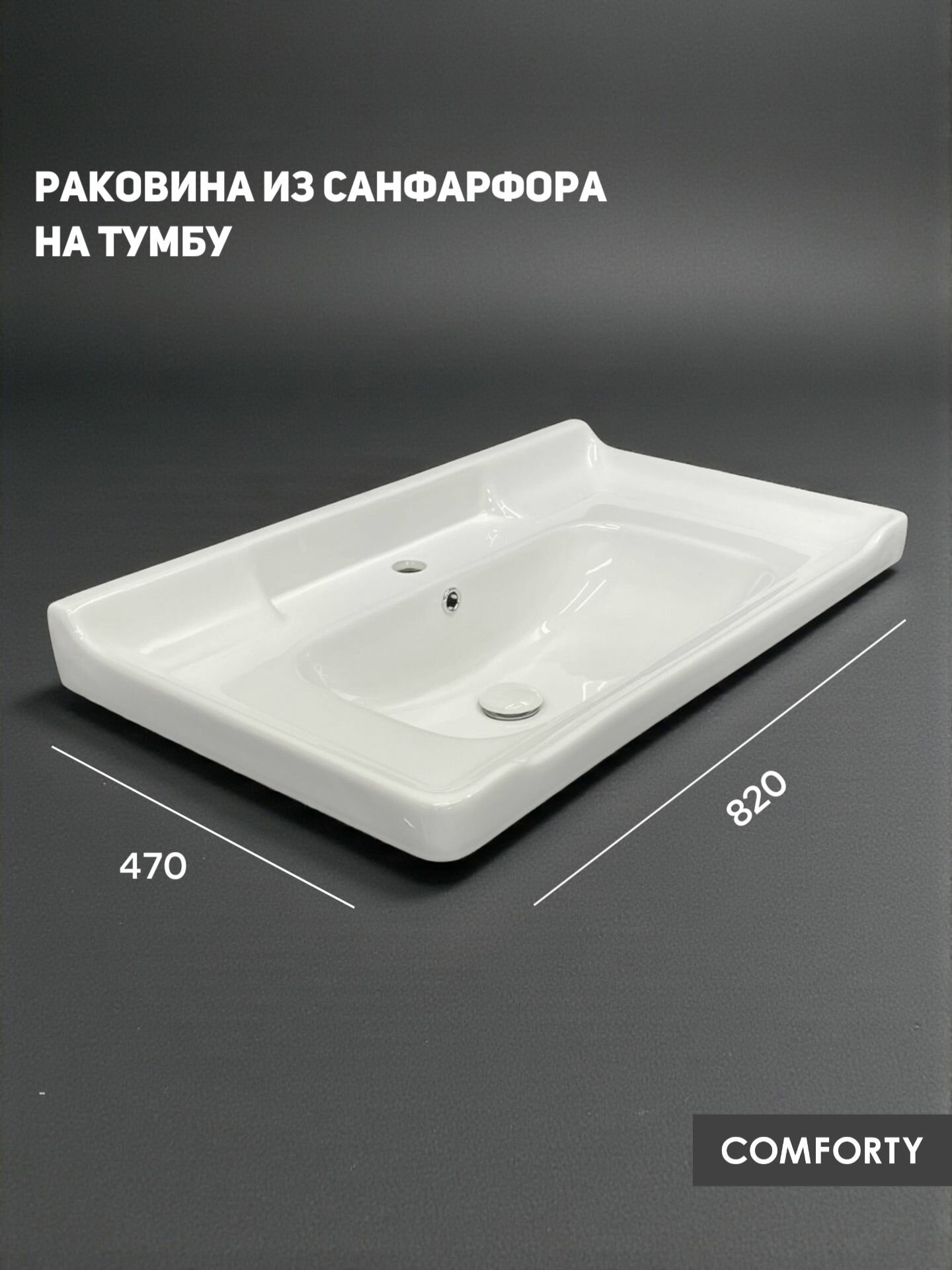Накладная раковина 80 см в ванную на тумбу, Comforty 9335-80, фарфор