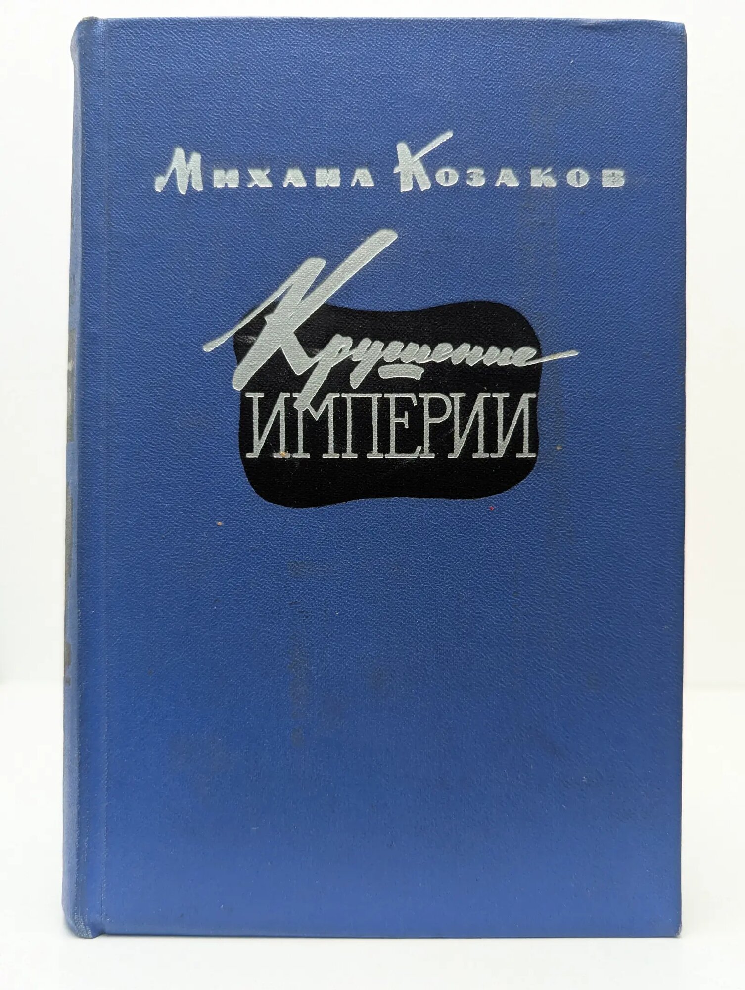 Крушение империи. Часть 1-2 Козаков Михаил Эммануилович 1962