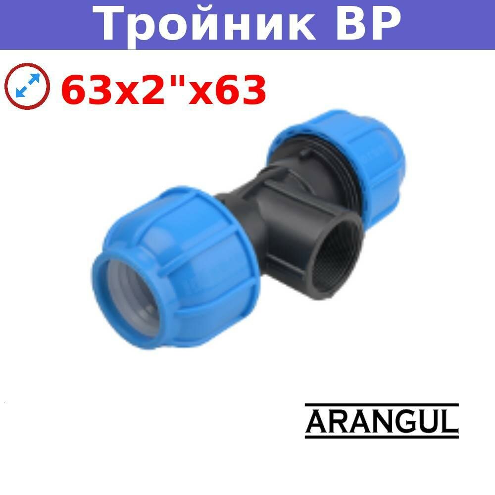 Тройник 63х2"х63 с внутренней резьбой компрессионный ARANGUL. полипропиленовый для труб пнд холодного водоснабжения