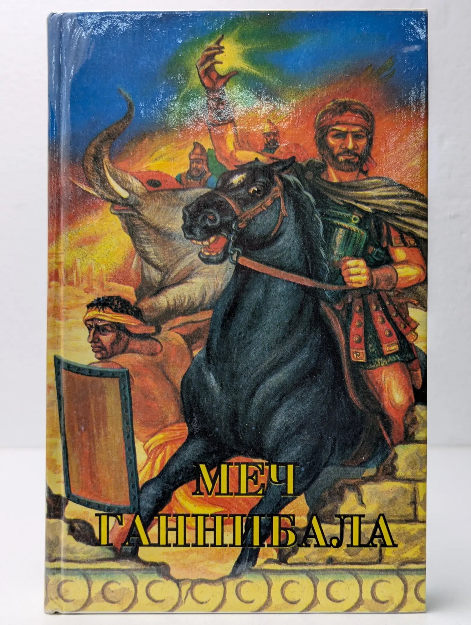 Меч Ганнибала Ибаньес Бласко, Ливий Тит, Оппель Карл 1994