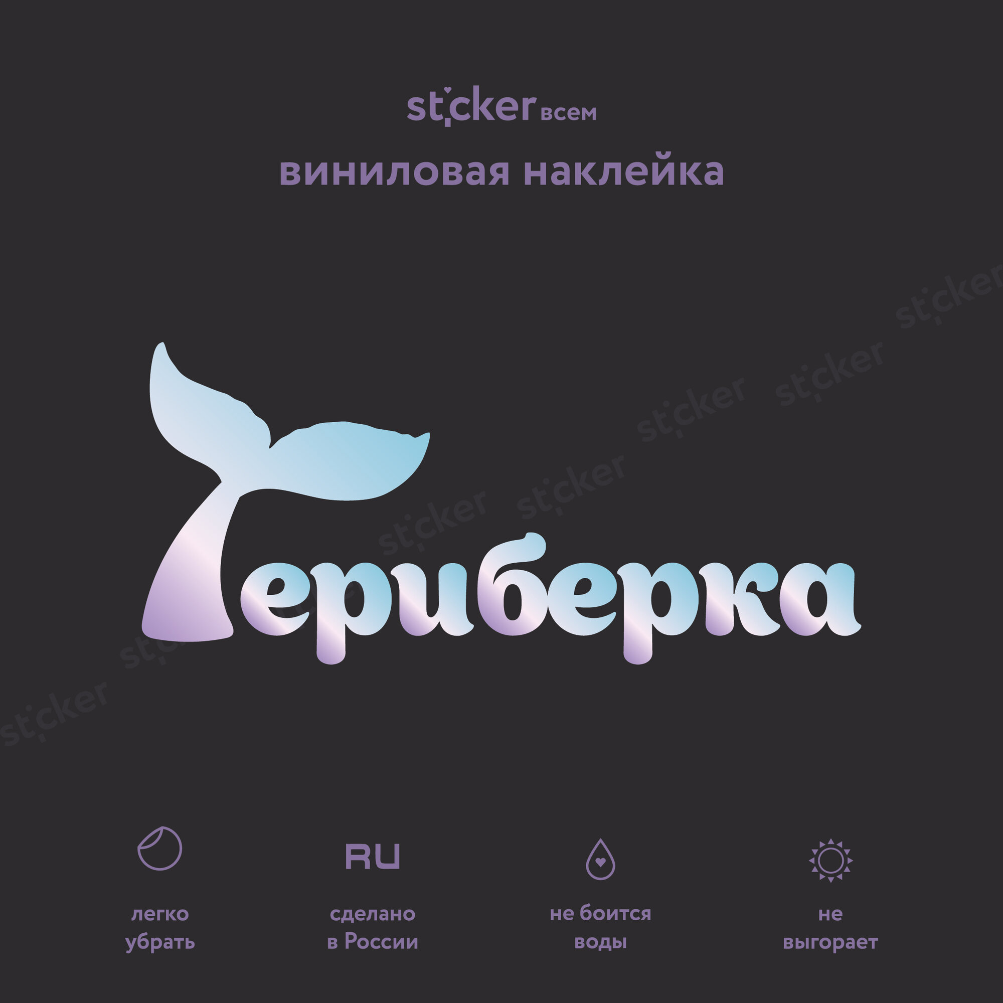 Наклейка "Териберка / Мурманская область " 20х9 см голографическая пленка