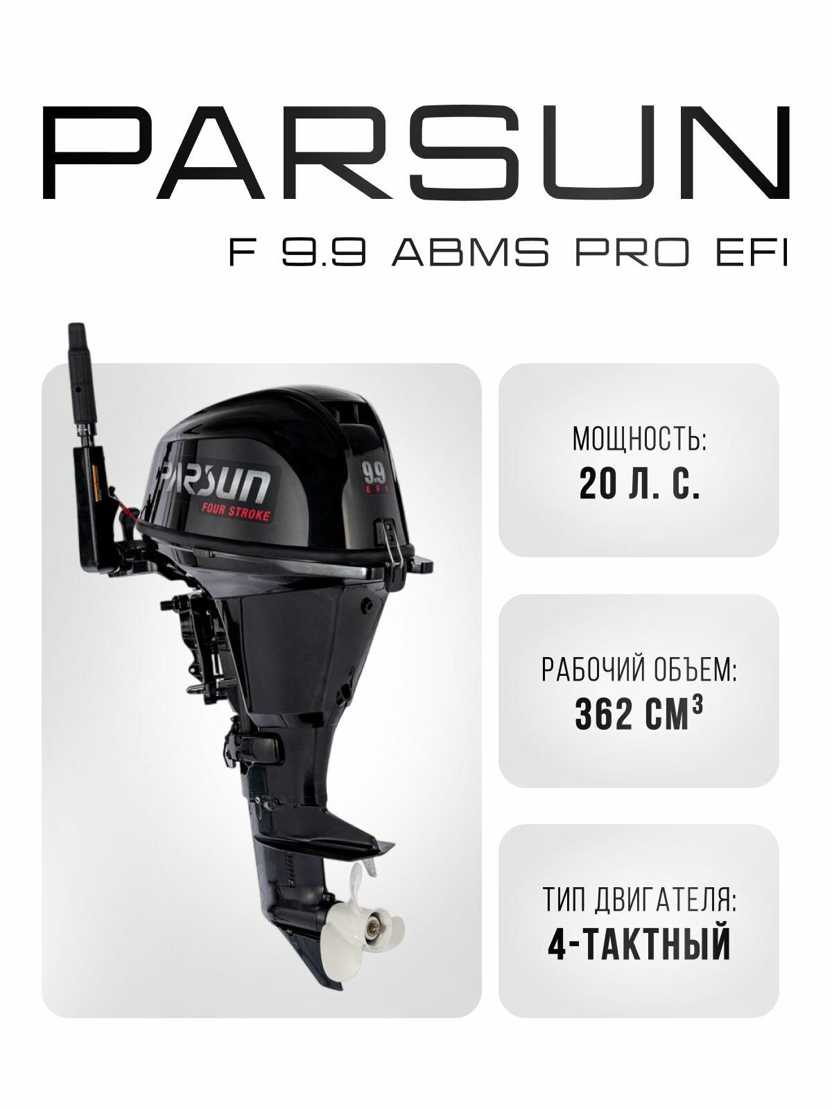 Четырехтактный лодочный мотор PARSUN F 9.9 (20) ABMS-EFI PRO