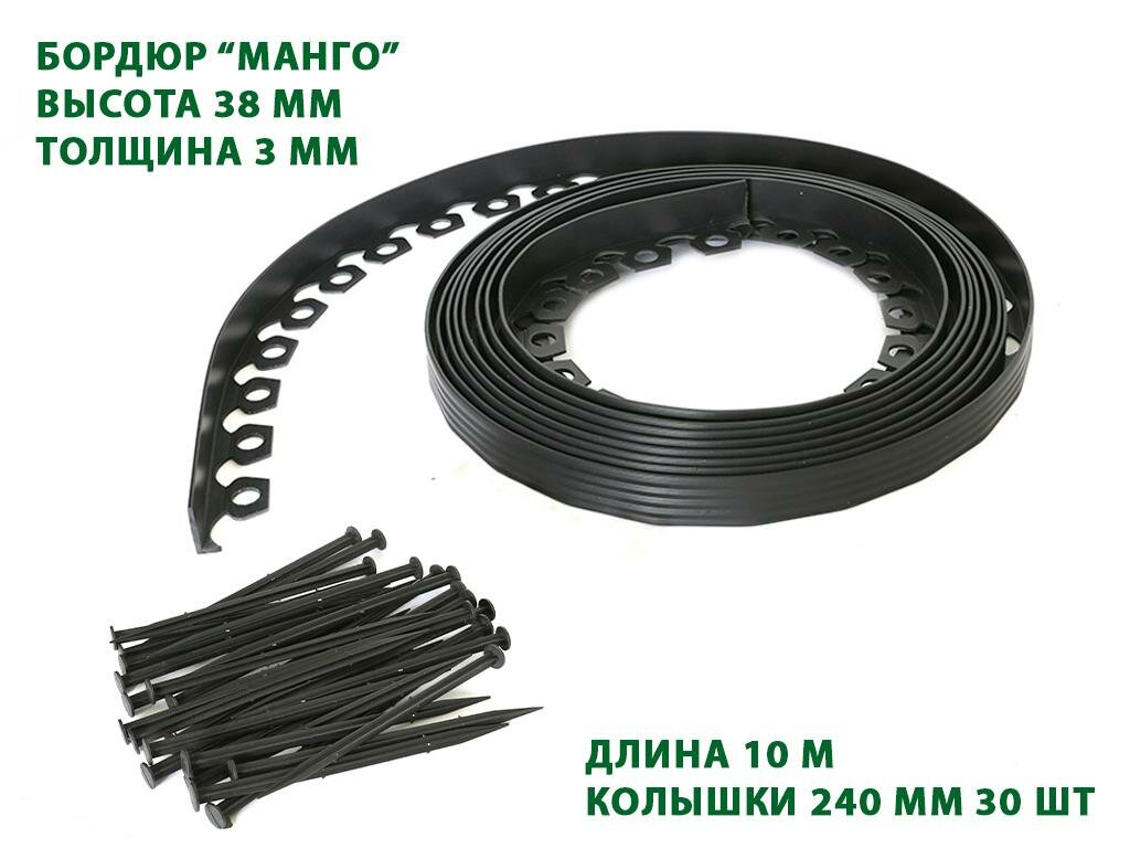Бордюр садовый манго ПВХ 38ММ 10М черный С колышками