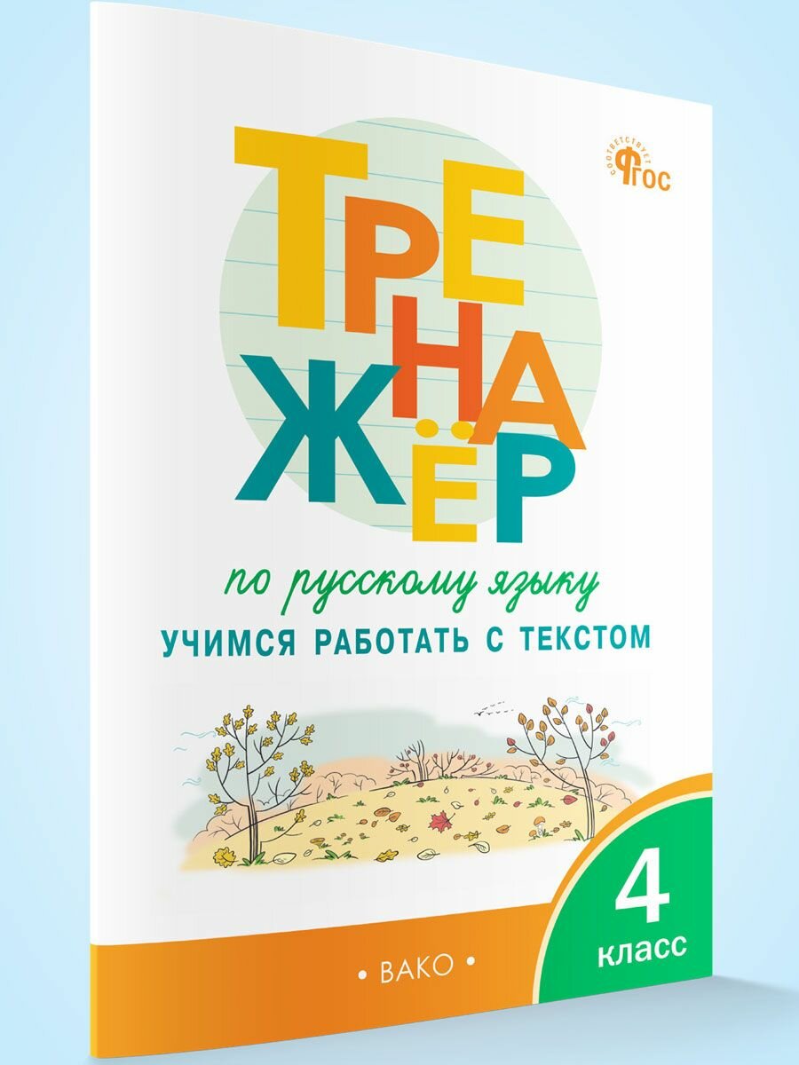 Тренажёр по русскому языку: учимся работать с текстом 4 класс