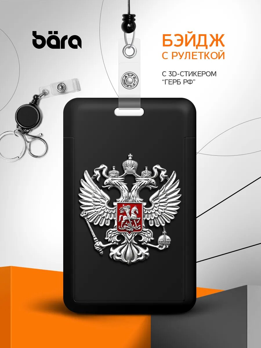 Бейдж для пропуска с гербом, на рулетке, вертикальный, бейдж для школьника