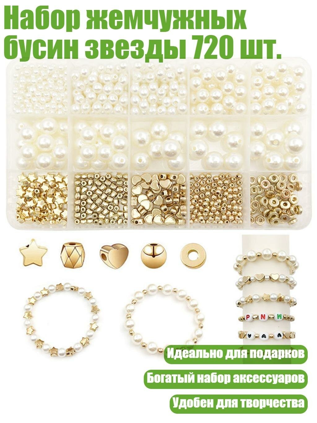 Набор жемчужных бусин звезды 720 шт.